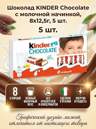 Шоколад KINDER Chocolate с молочной начинкой, 8х12,5г x 5 упаковок