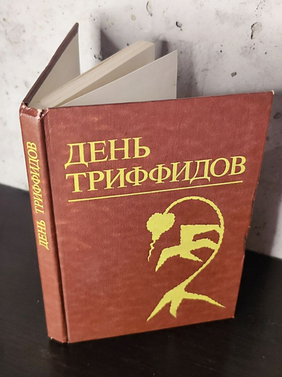 День триффидов
