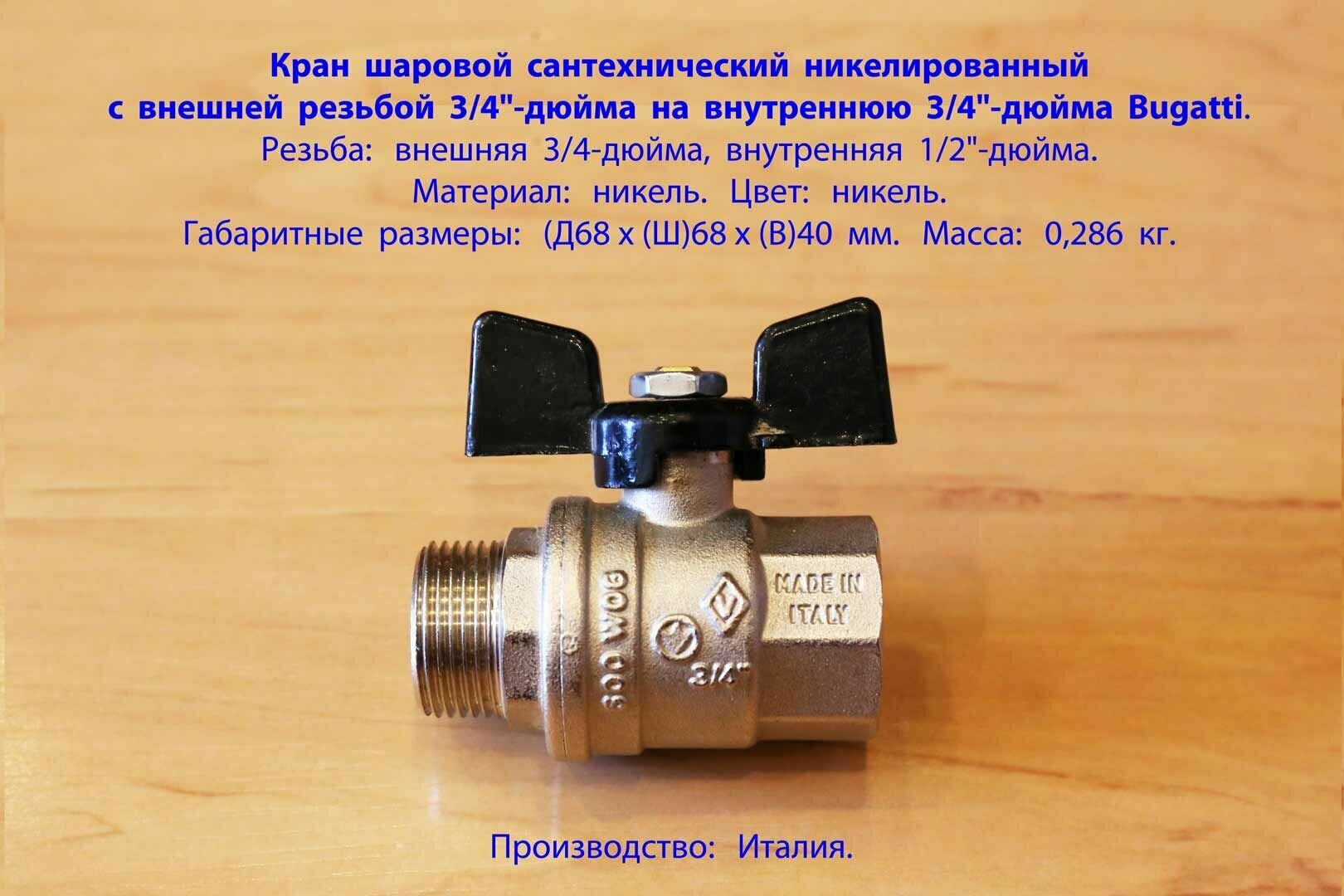 Кран шаровой сантехнический никелированный с внешней резьбой 3/4"-дюйма на внутреннюю 3/4"-дюйма Bugatti