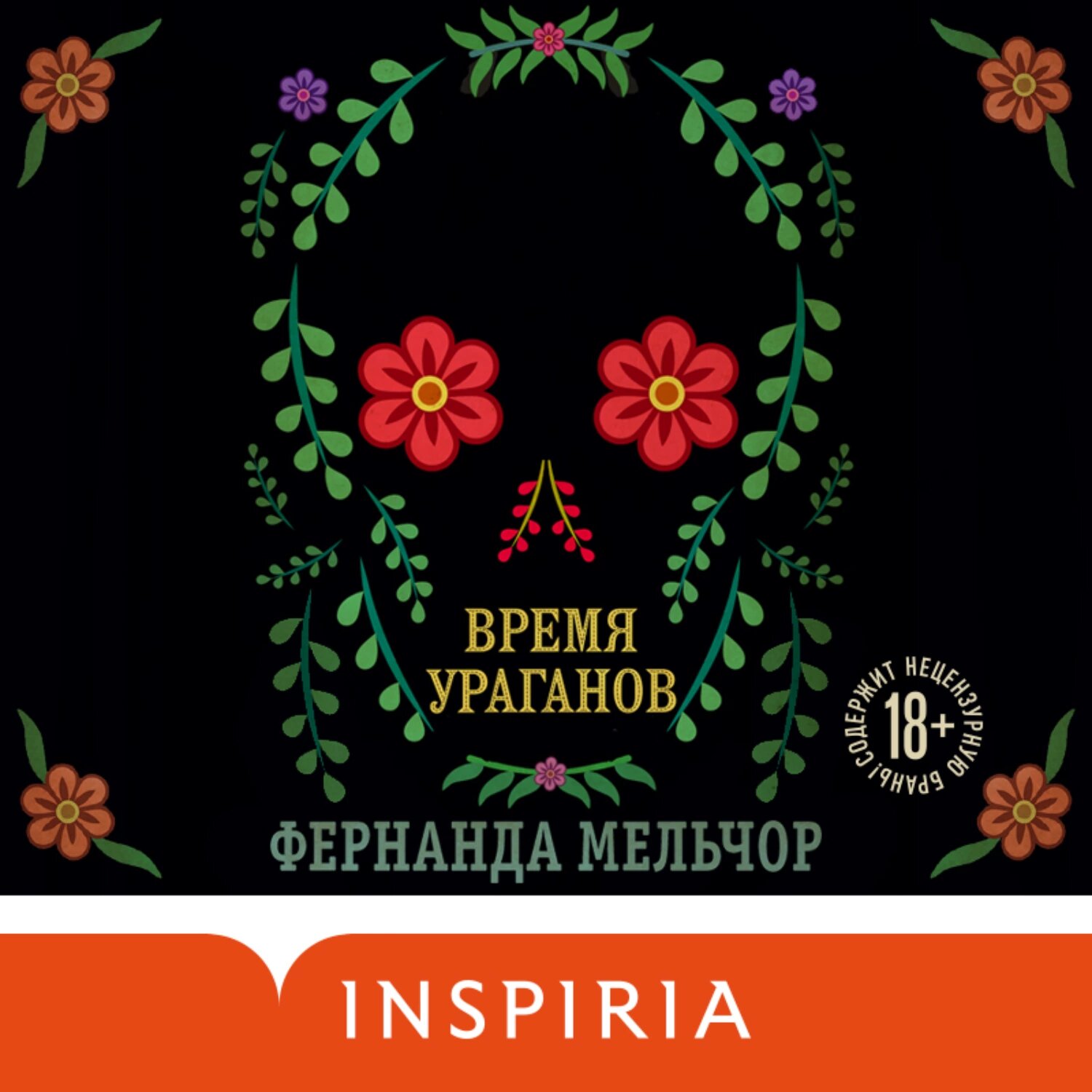 Время ураганов [Аудиокнига]