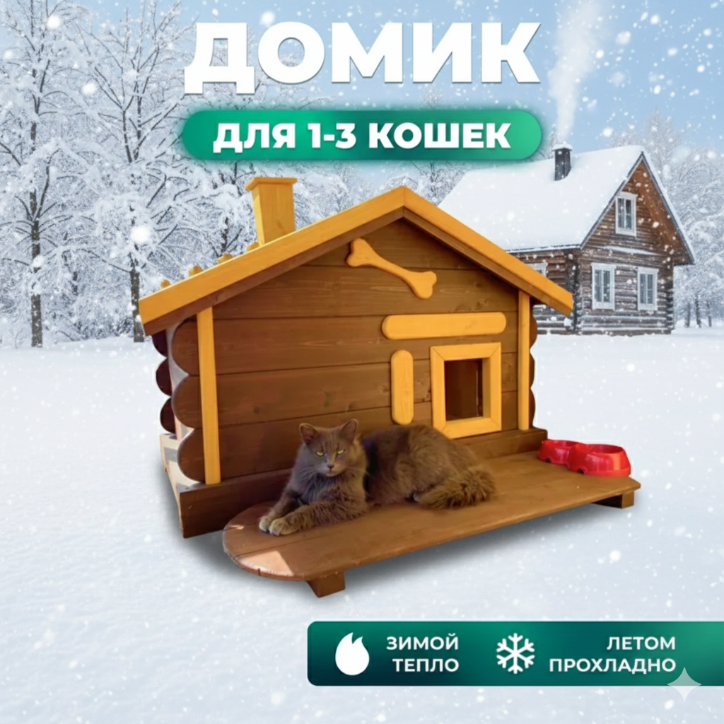 Домик для кошки "Рыбка" Дом Собаки, деревянный, с подогревом, уличный, темно-коричневый