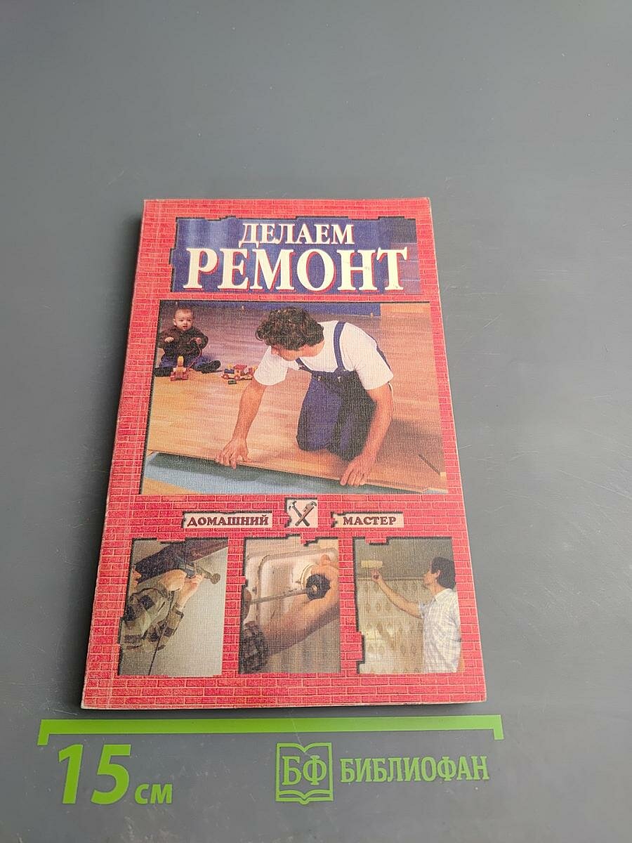 Делаем ремонт