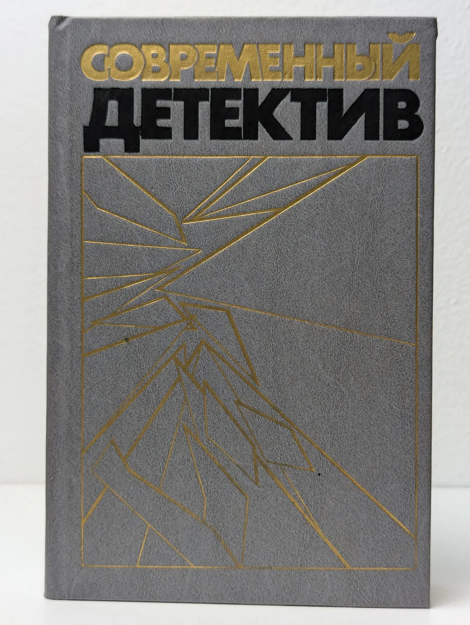 Современный детектив Сборник 1989