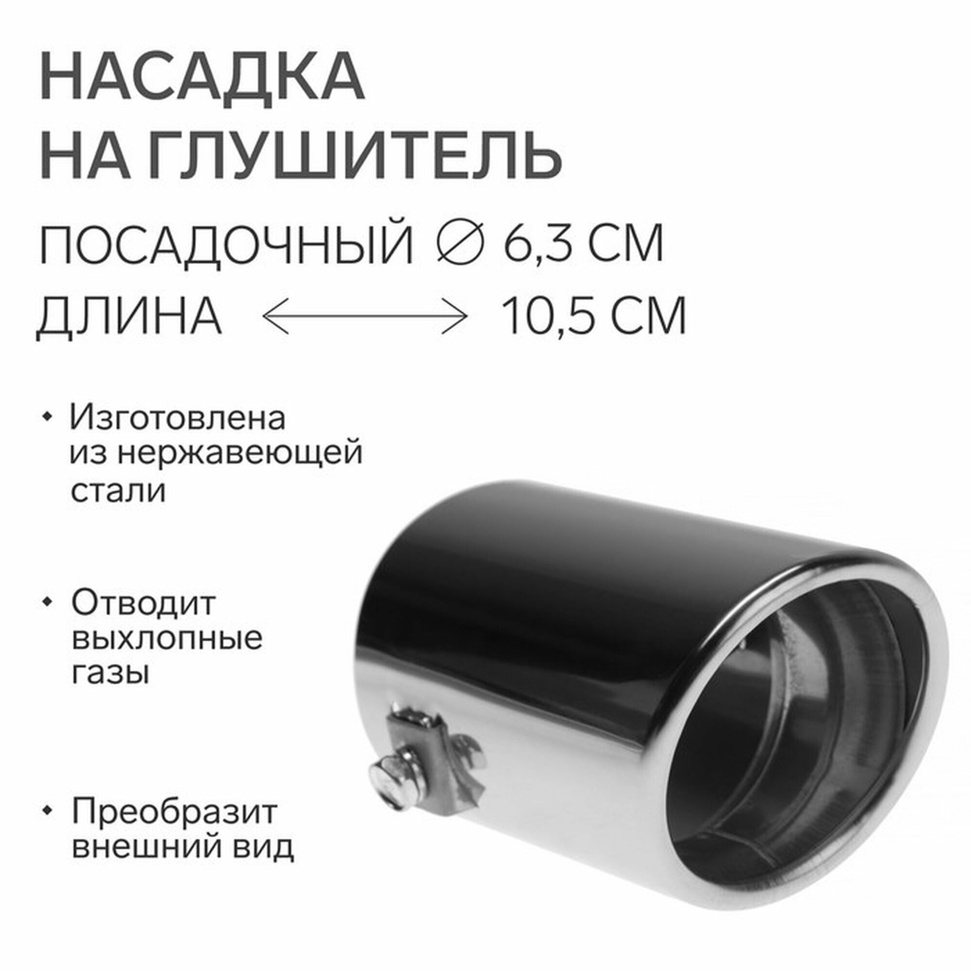 Насадка на глушитель Сима-ленд, 105 х 63 мм, посадочный 63 мм