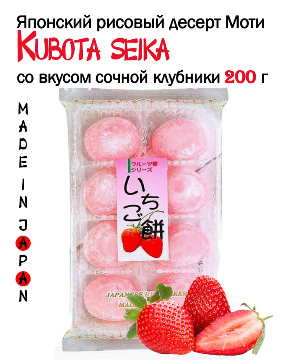 Моти Kubota Seika со вкусом сочной и спелой клубники 200 г, Япония