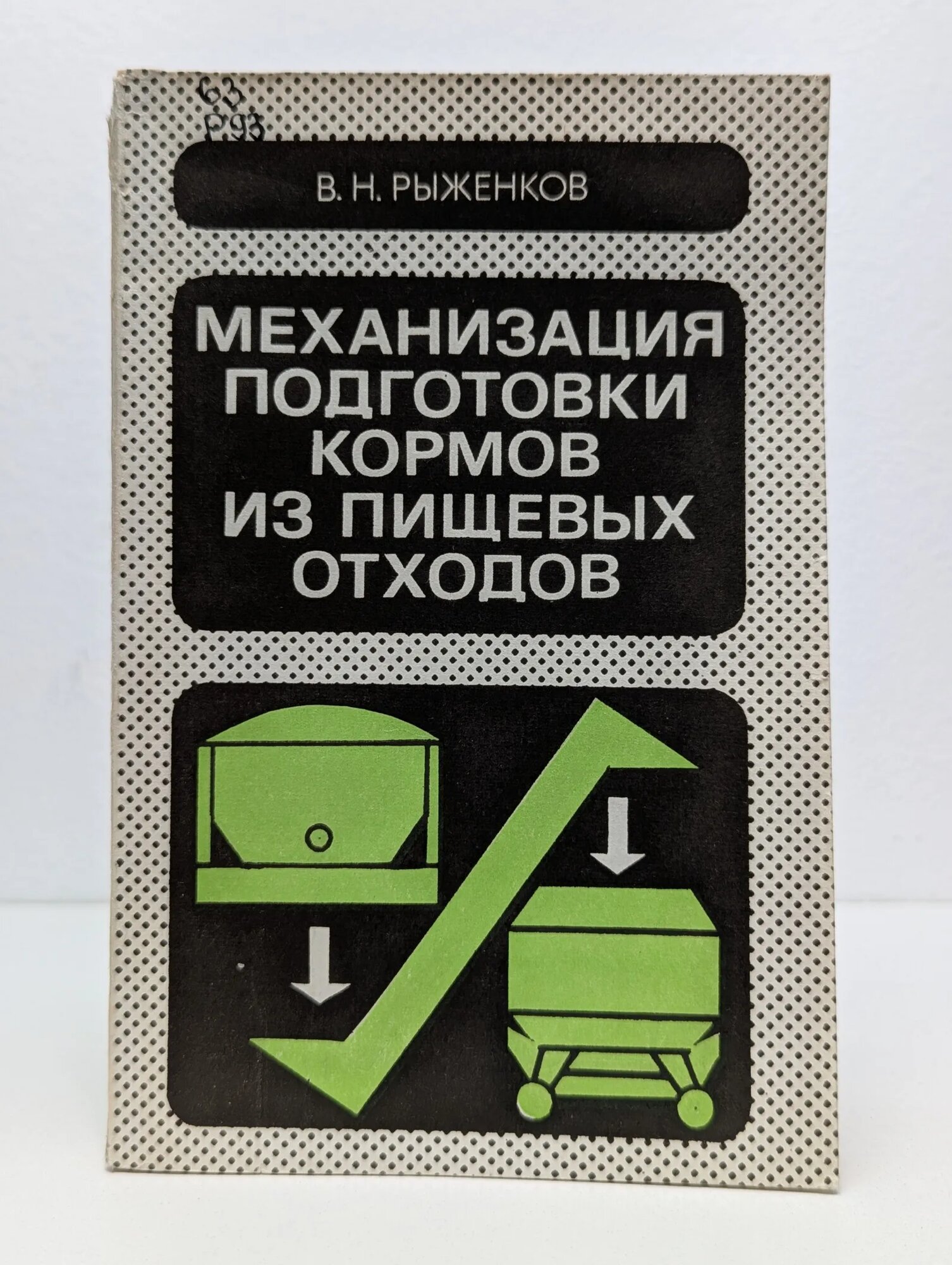 Механизация подготовки кормов из пищевых отходов Рыженков Виктор Николаевич 1989