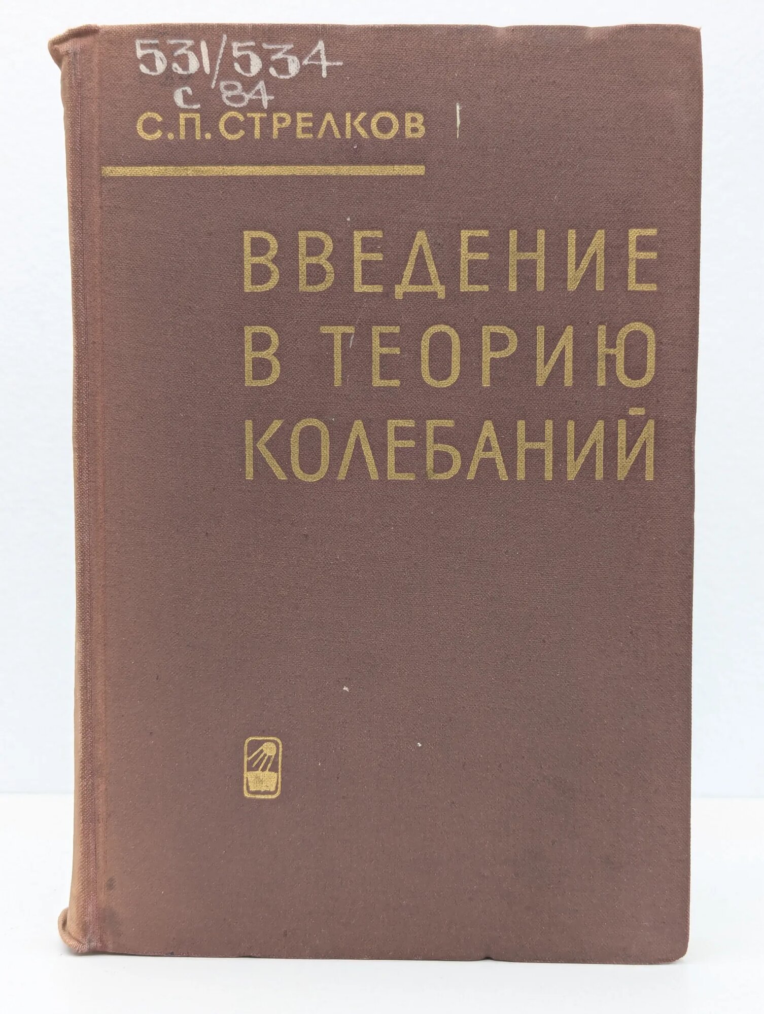 Введение в теорию колебаний Стрелков Сергей Павлович 1964