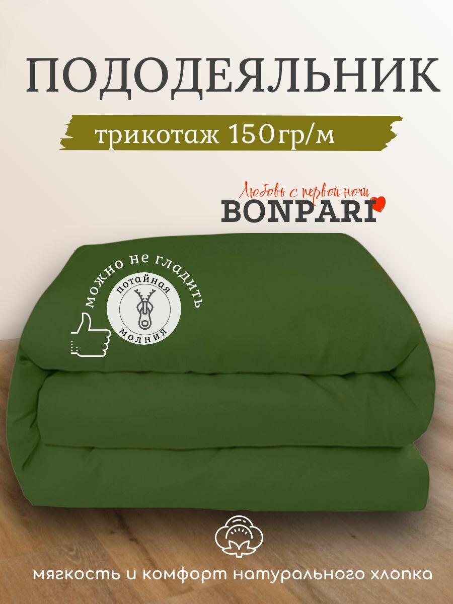Bonpari пододеяльник 1,5 спальный 140х205, трикотаж, хаки