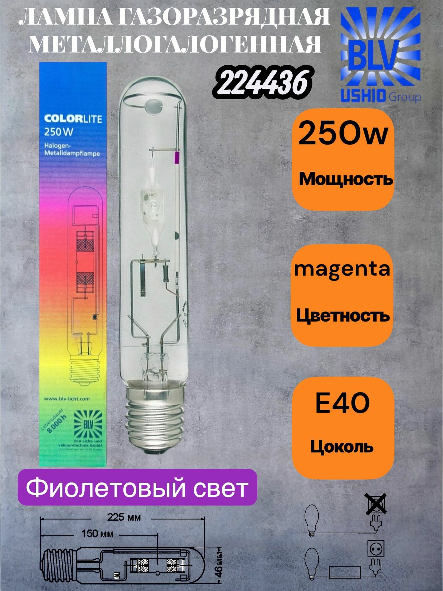 Лампа металлогалогенная BLV Colorlite HIT 250w magenta E40 (фиолетовый) 224436