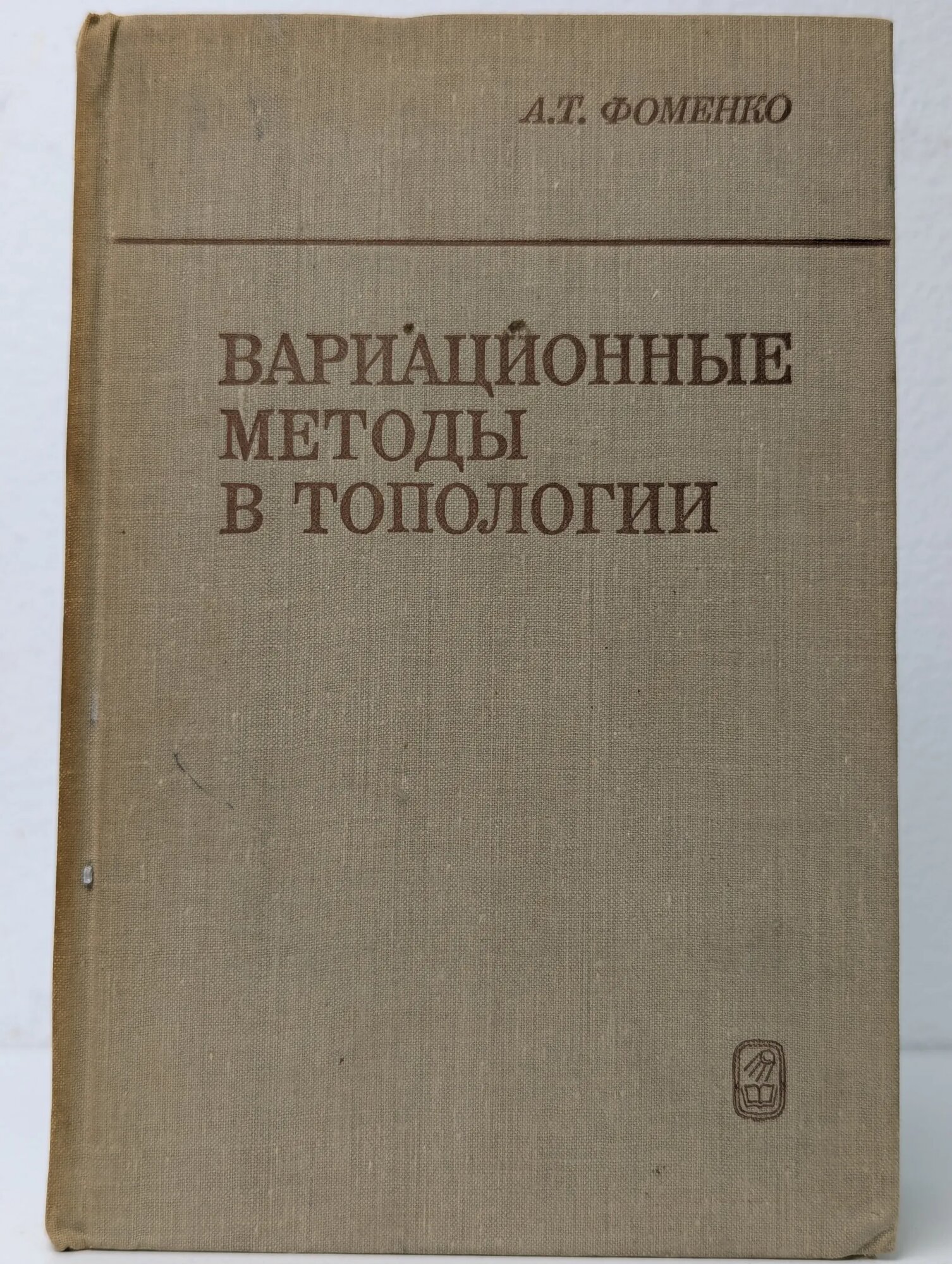 Вариационные методы в топологии Фоменко Анатолий Тимофеевич 1982