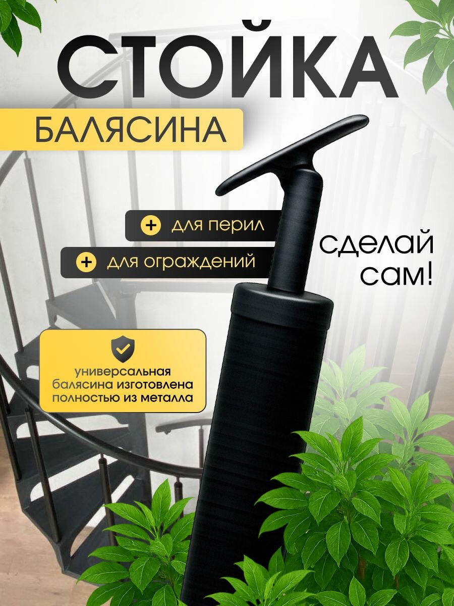 Балясина металлическая , стойка для перил и поручня.