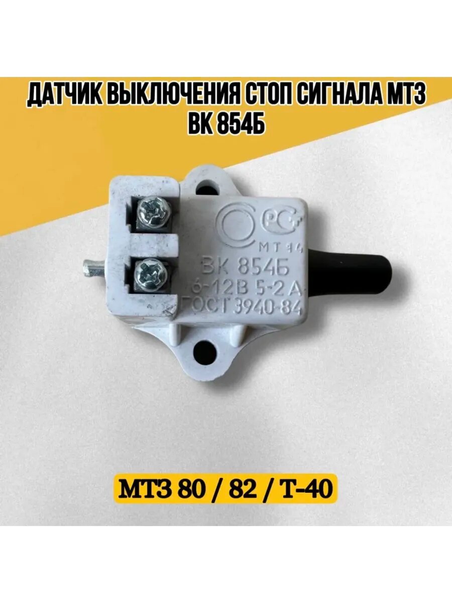 Датчик стоп сигнала МТЗ ВК 854