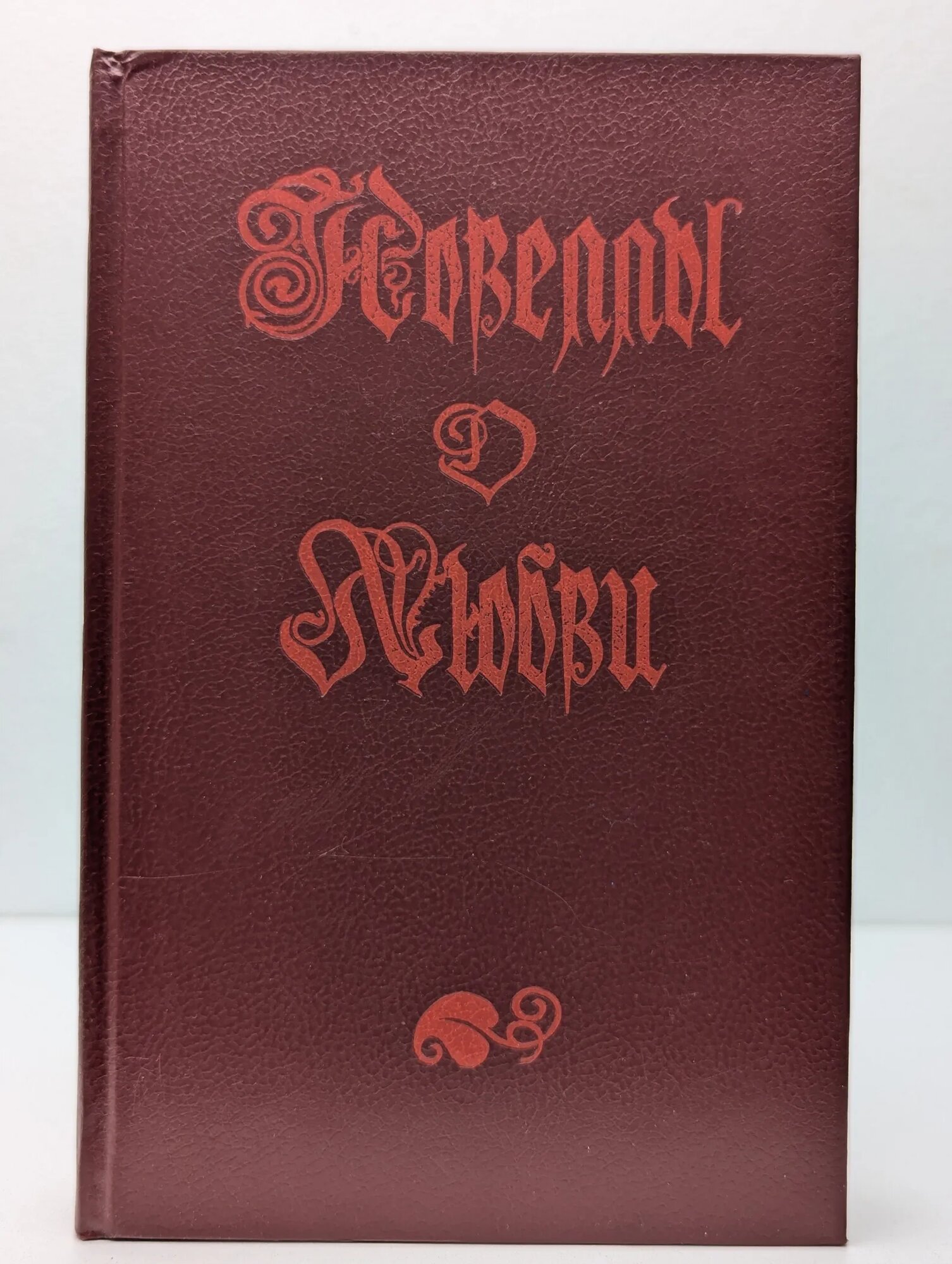 Новеллы о любви Бабенко В. Г. (сост.) 1991