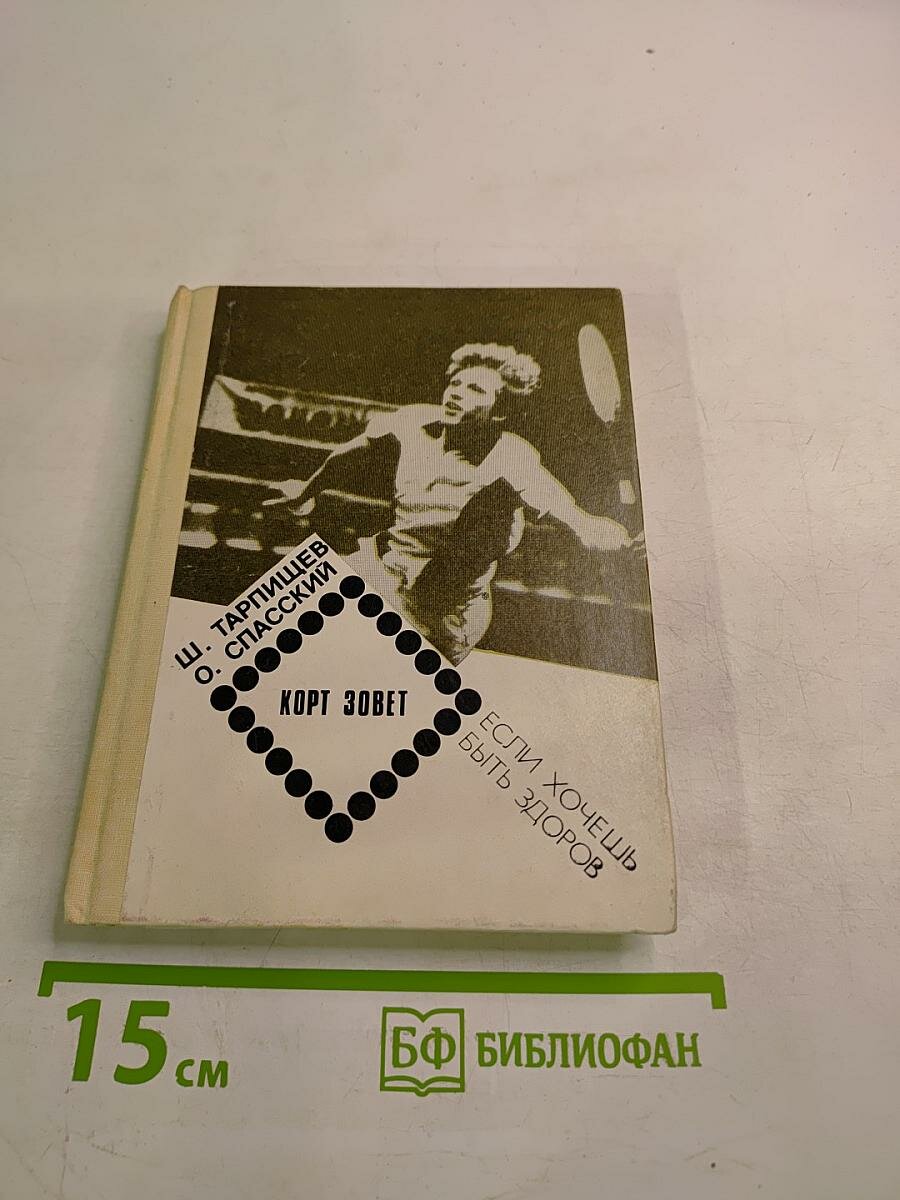 Корт зовет. Если хочешь быть здоров