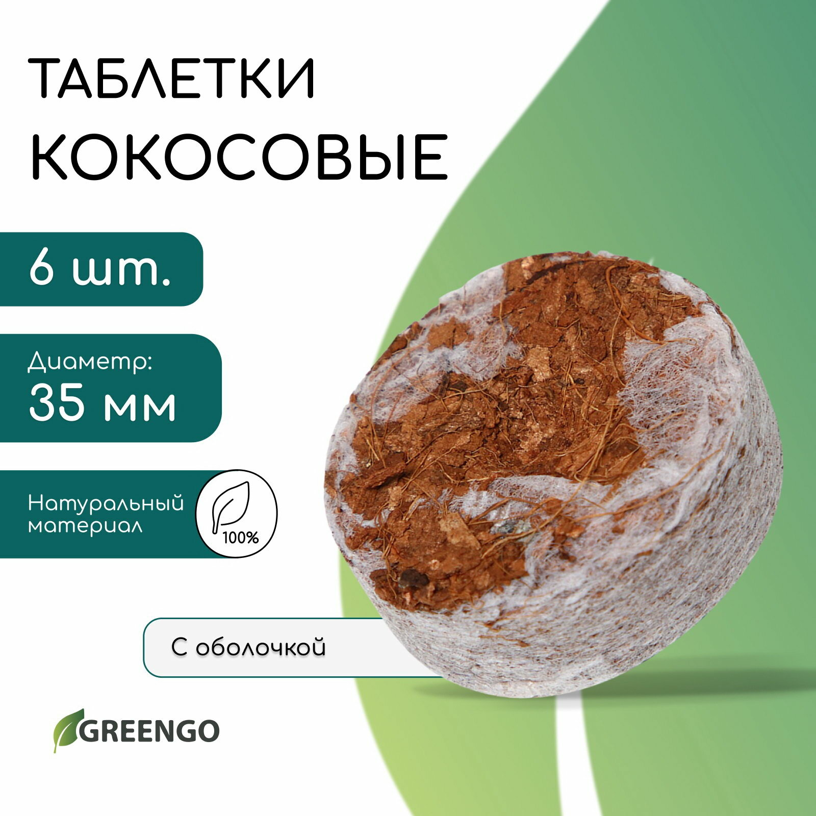 Таблетки кокосовые, для рассады, d=3.5 см, с оболочкой, набор 6 шт.