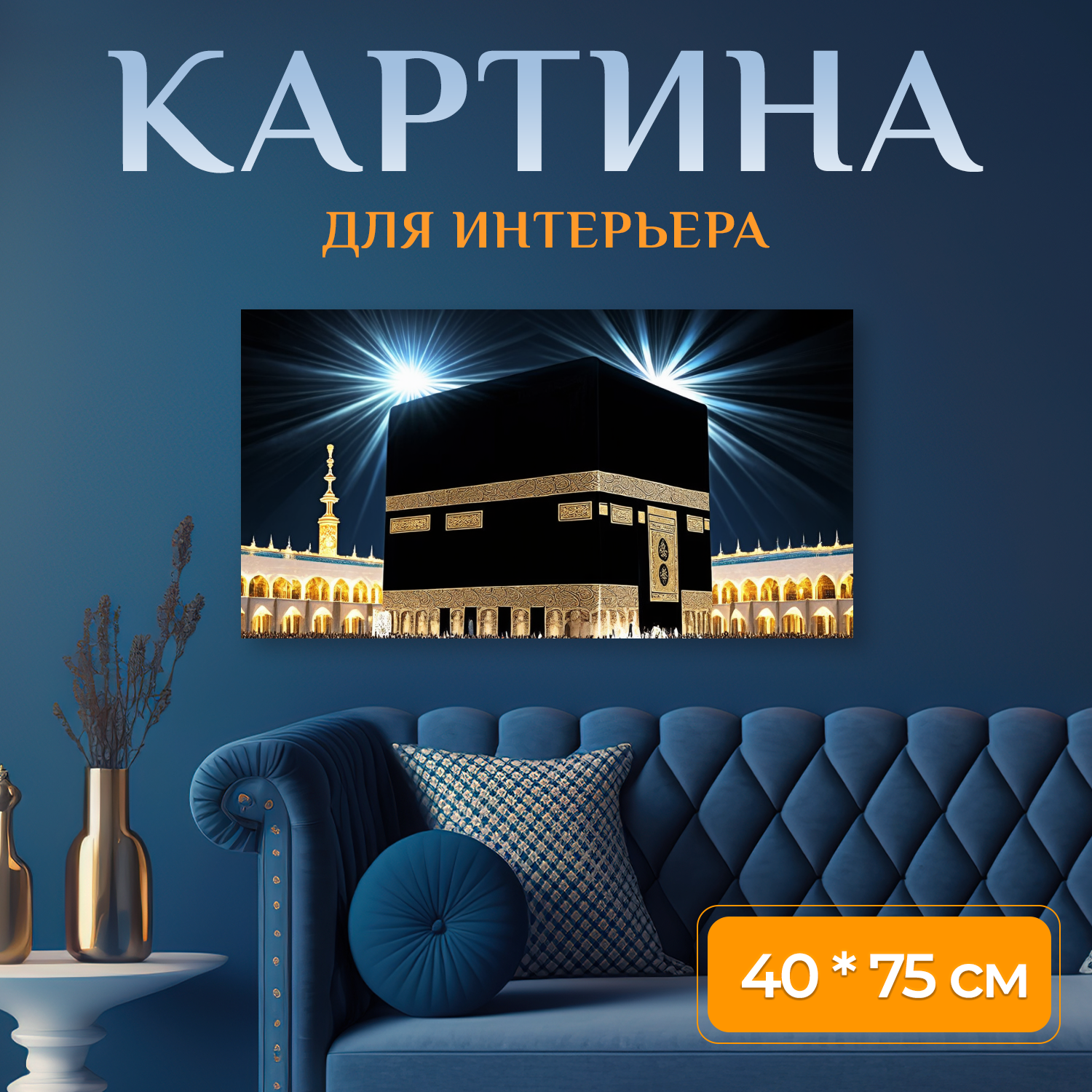 Картина на холсте "Ночная сцена, где кааба освещена яркими огнями, а вокруг царит теплота и радость общины. примените технику света и теней." на подрамнике 75х40 см. для интерьера