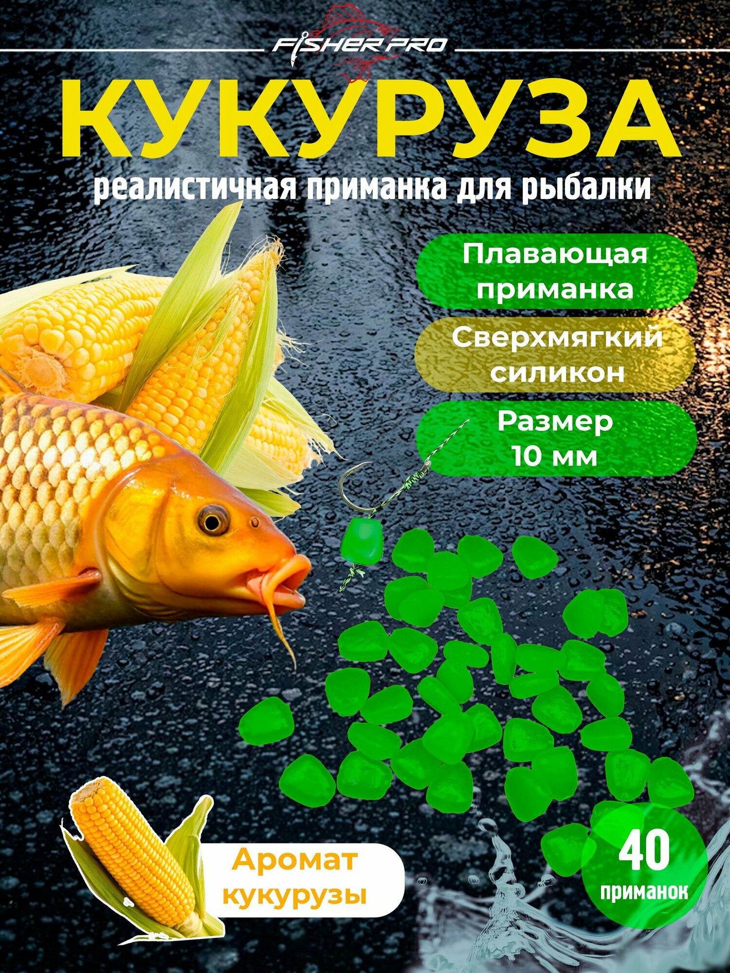 Плавающая кукуруза силиконовая FisherPro (10мм, 40шт), Аромат кукурузы, цвет Зеленый / Мягкая приманка поп ап для рыбалки , карпфишинга , фидера и донной ловли