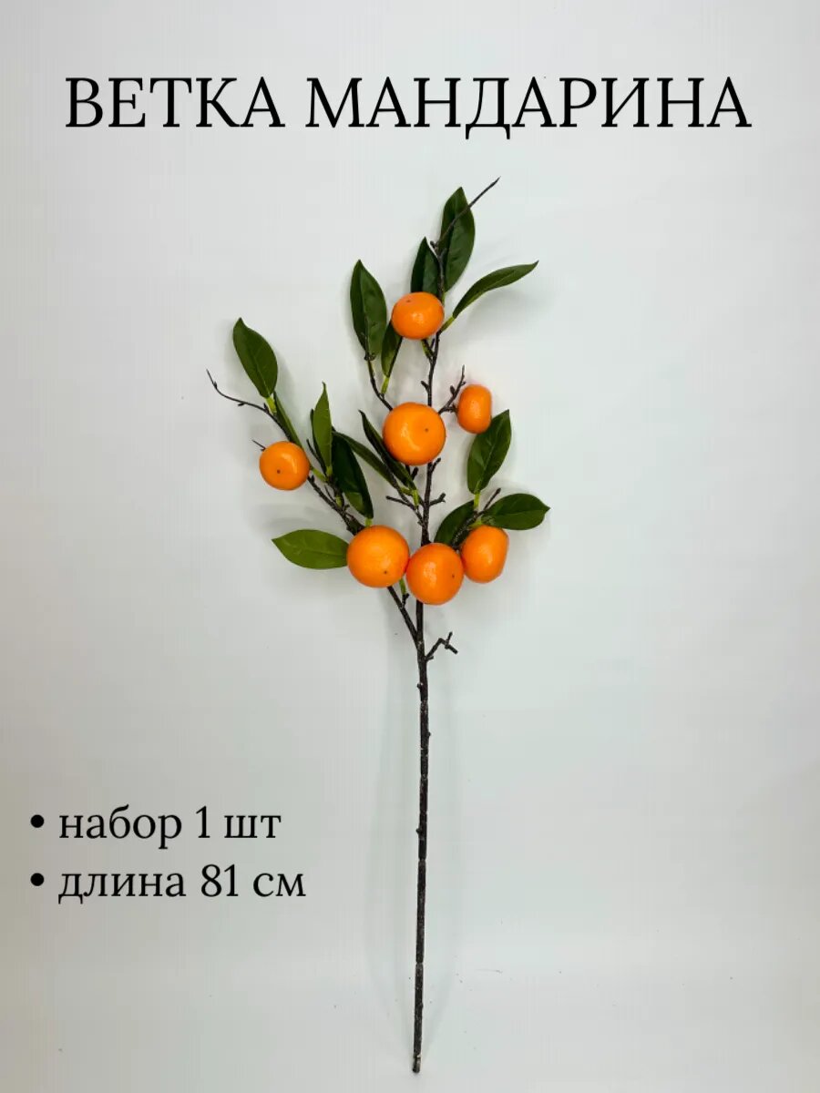 Декоративная ветка мандаринового дерева с листьями и плодами, в упаковке 1 шт.