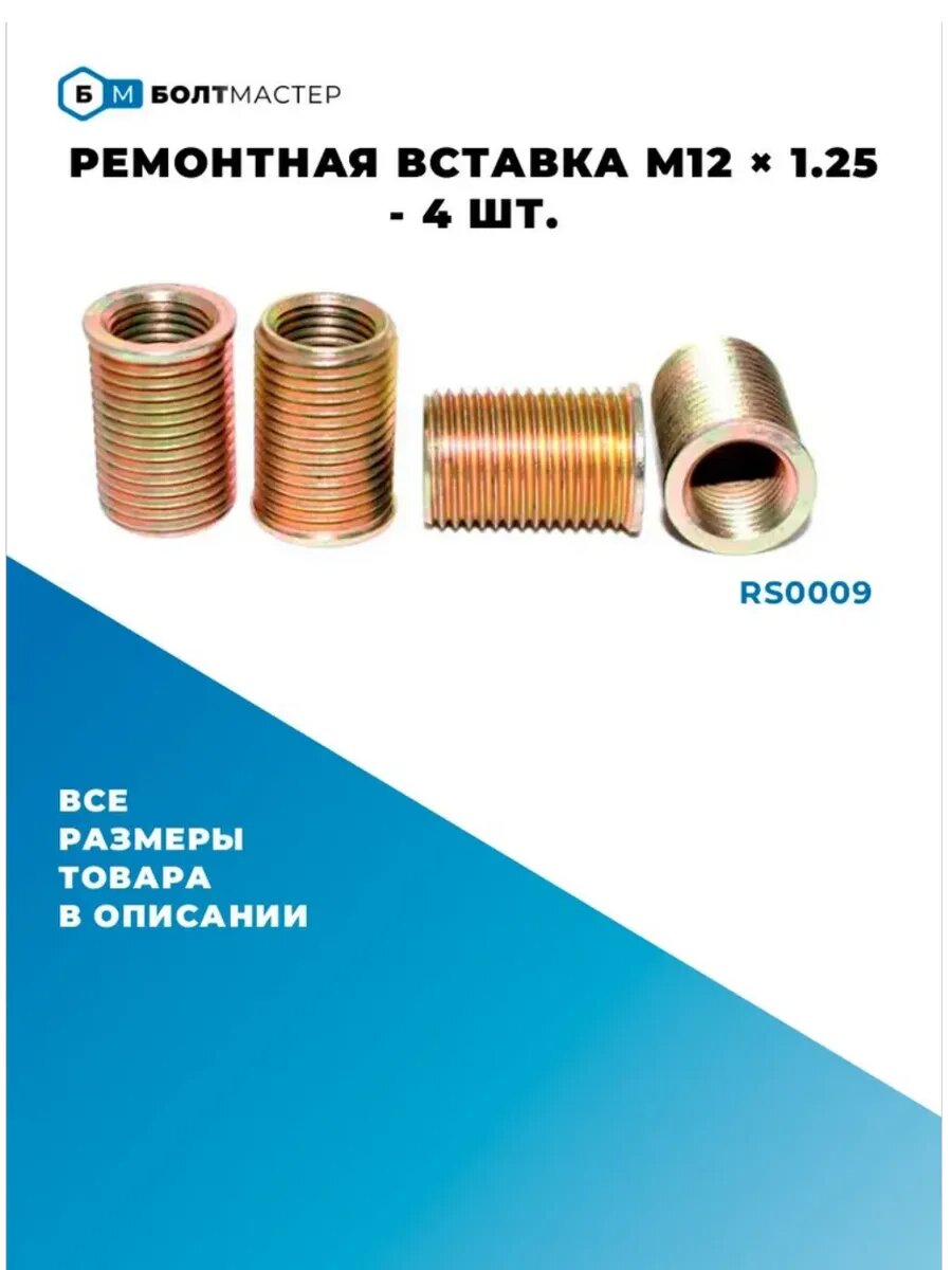 RS0009 Ремонтная резьбовая вставка 4 шт. М12х1.25 - M16x1.5