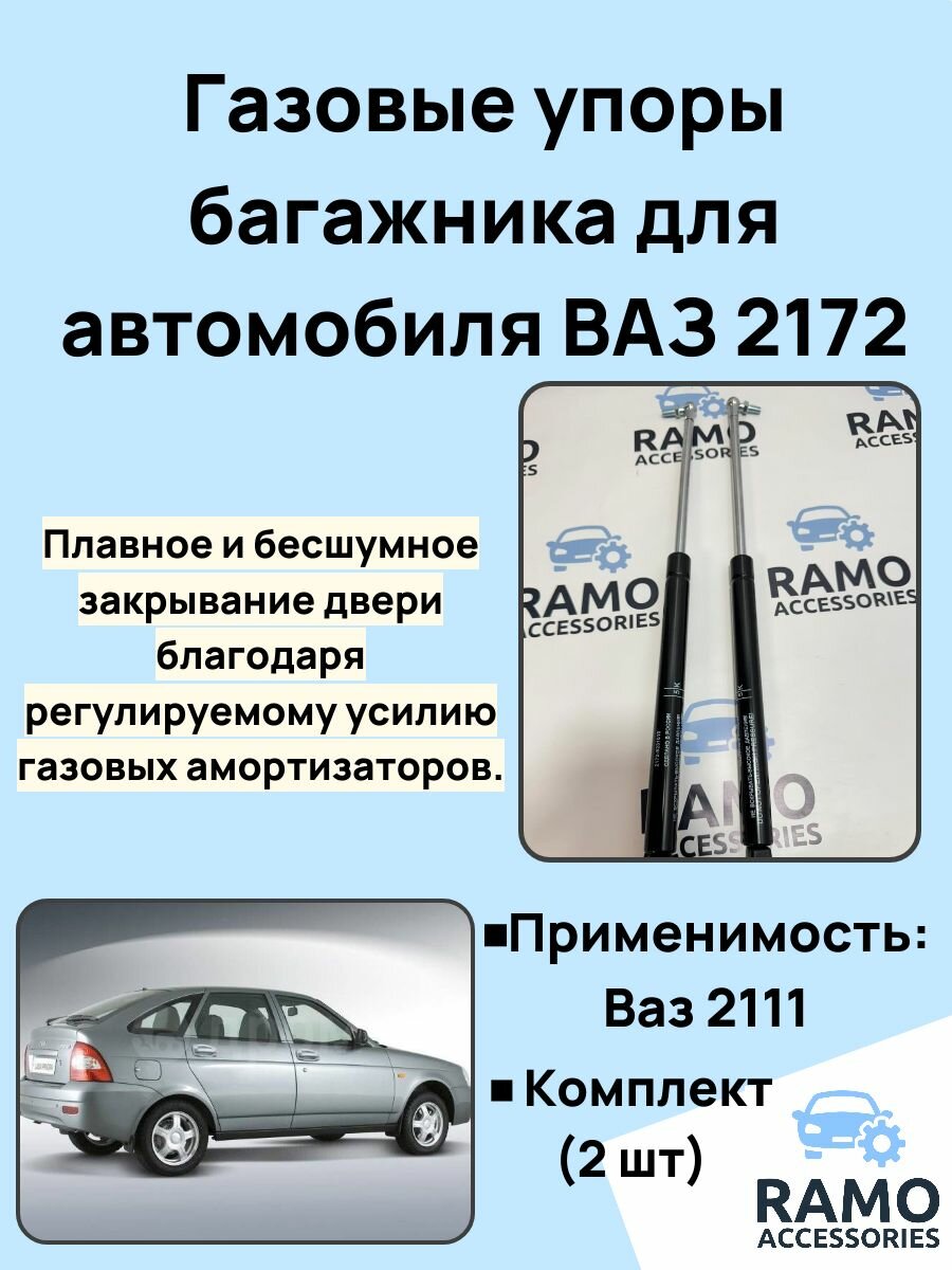 Амортизатор багажника ВАЗ 2172 (Приора) / Газовый упор 2 шт