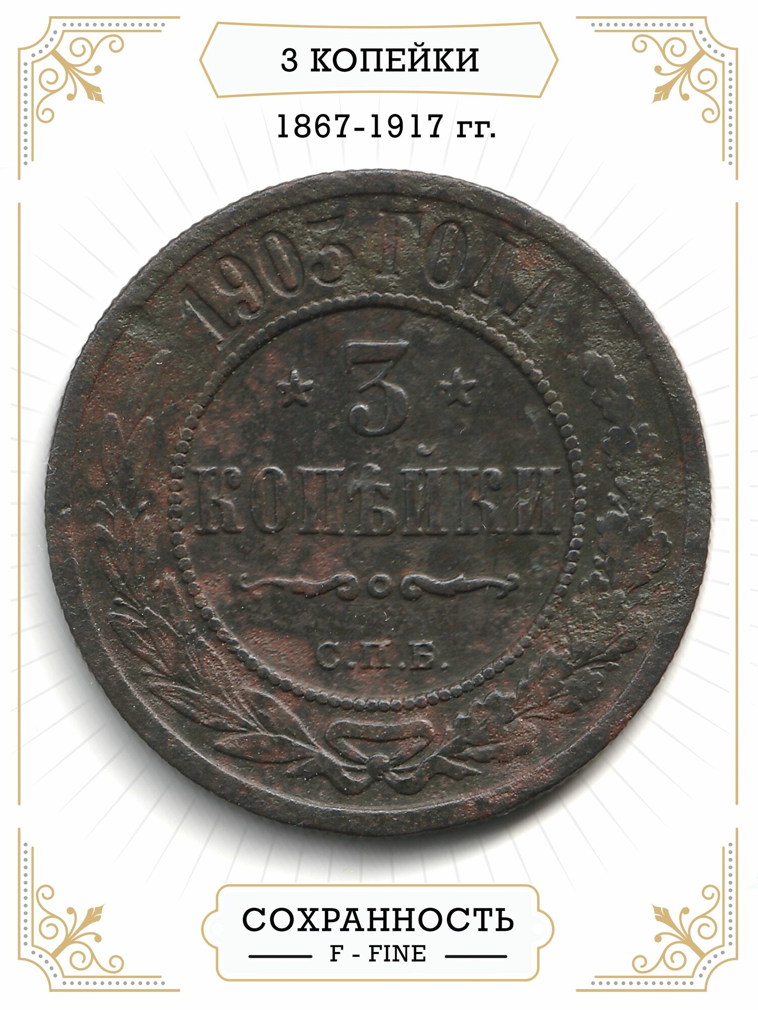 Монета 3 копейки 1867-1917 гг. Российская империя. Александр II - Николай II. Медь. Сохранность F -хорошая