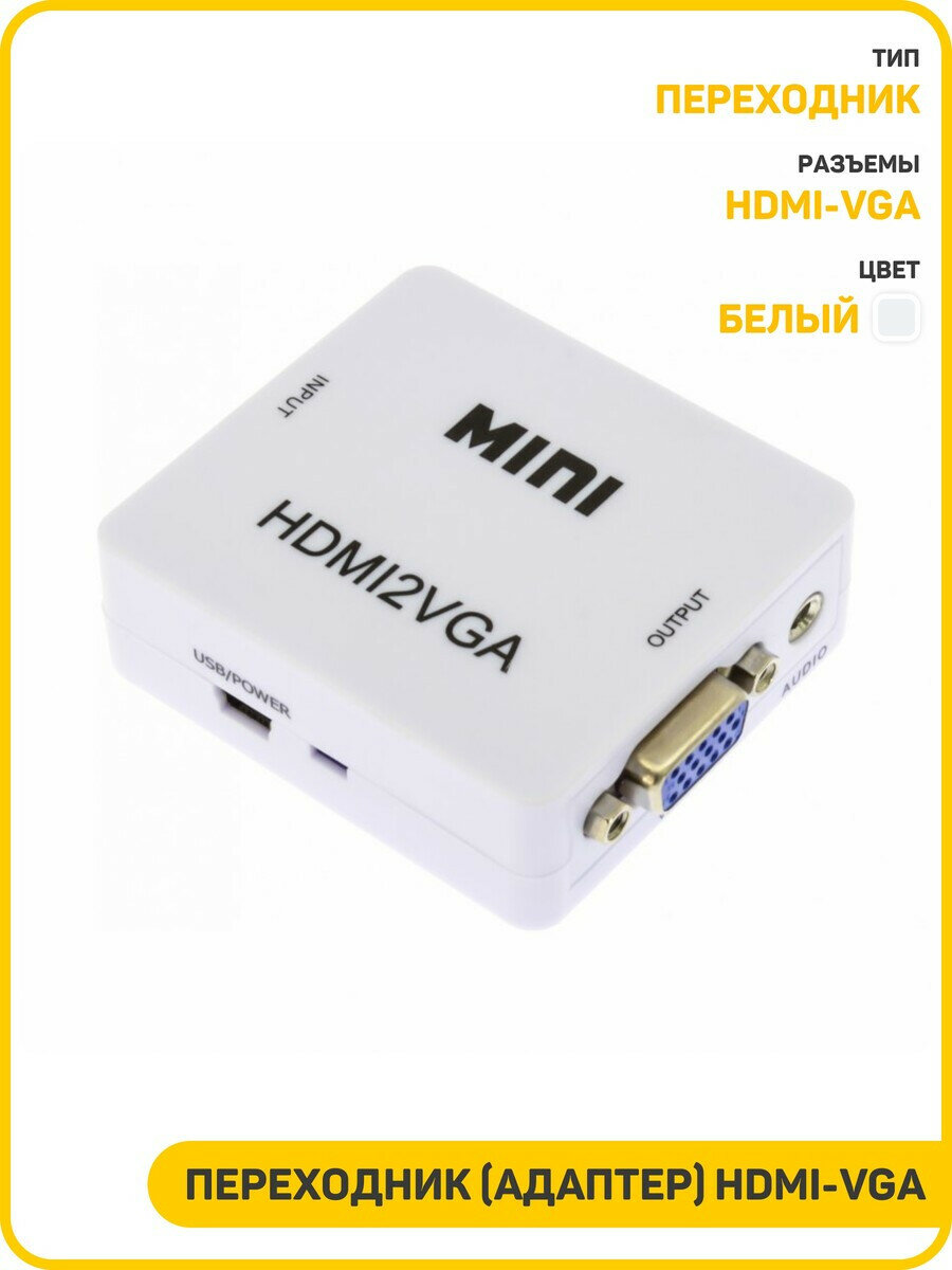 Переходник (адаптер) HDMI-VGA, белый