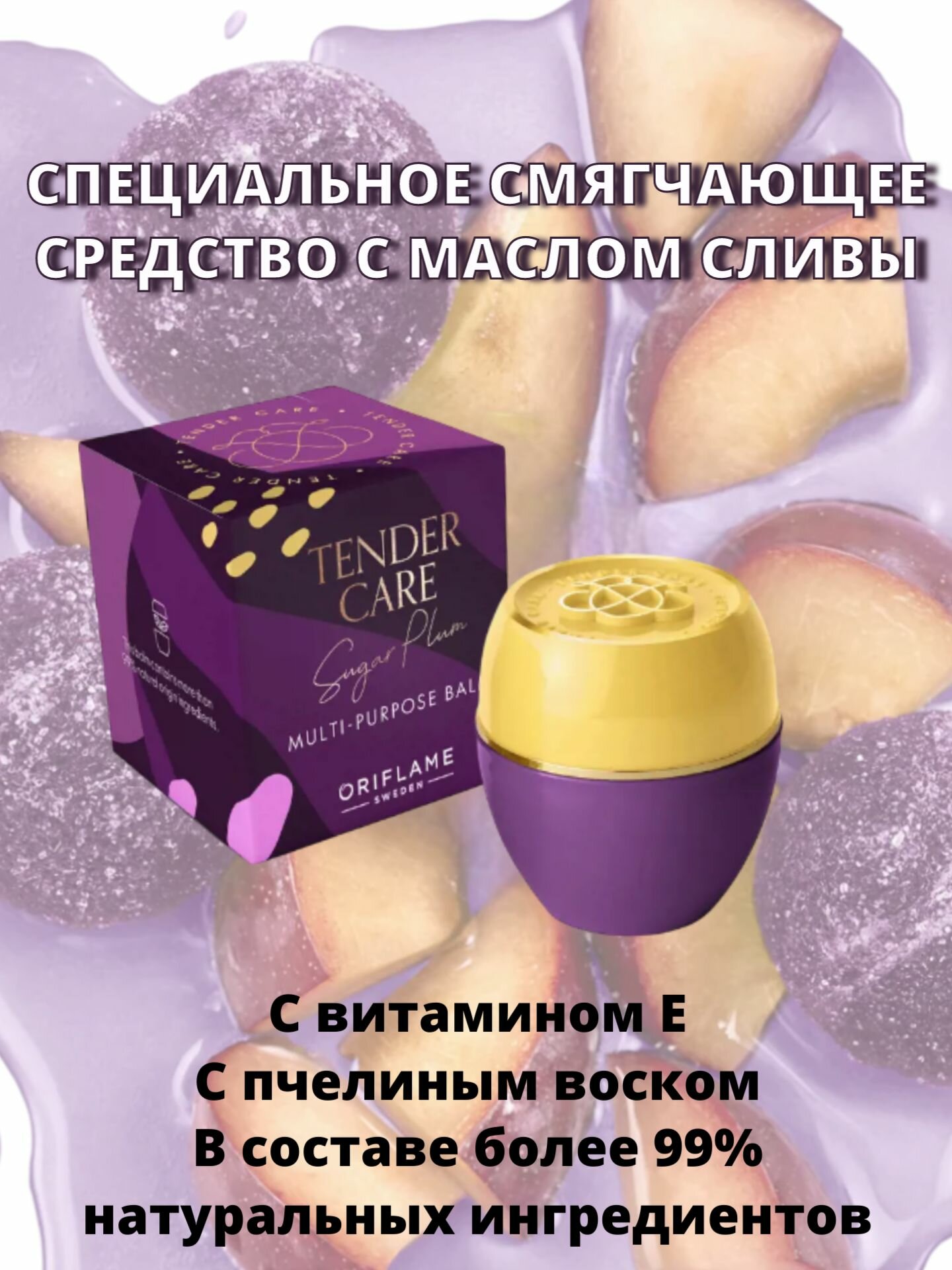 Специальное смягчающее средство с маслом сливы