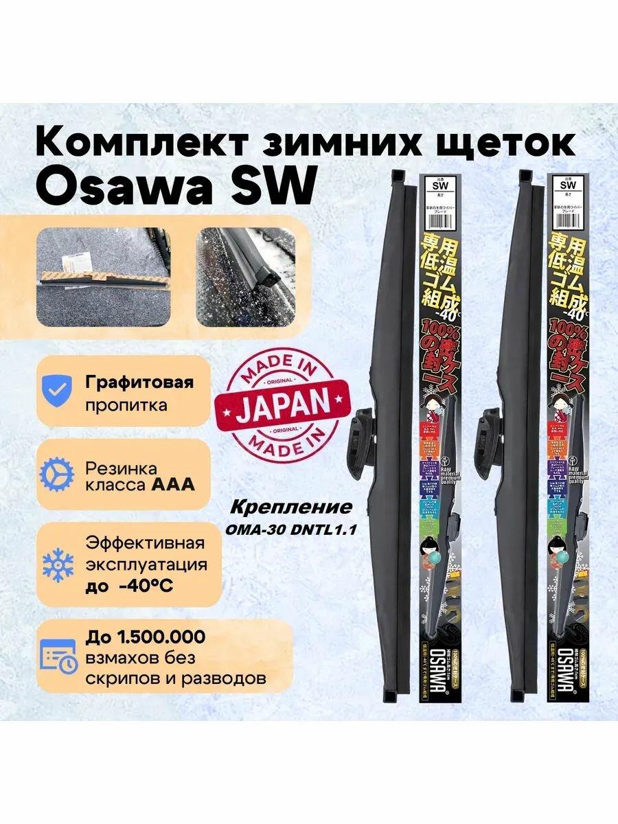 Зимние щетки Osawa SW для Mazda CX-9 II (2016-.) 600+450мм
