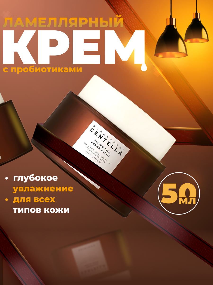 SKIN1004 Высоконцетрированный восстанавливающий крем с пробиотиками Madagascar Centella Probio-Cica Enrich Cream 50 мл