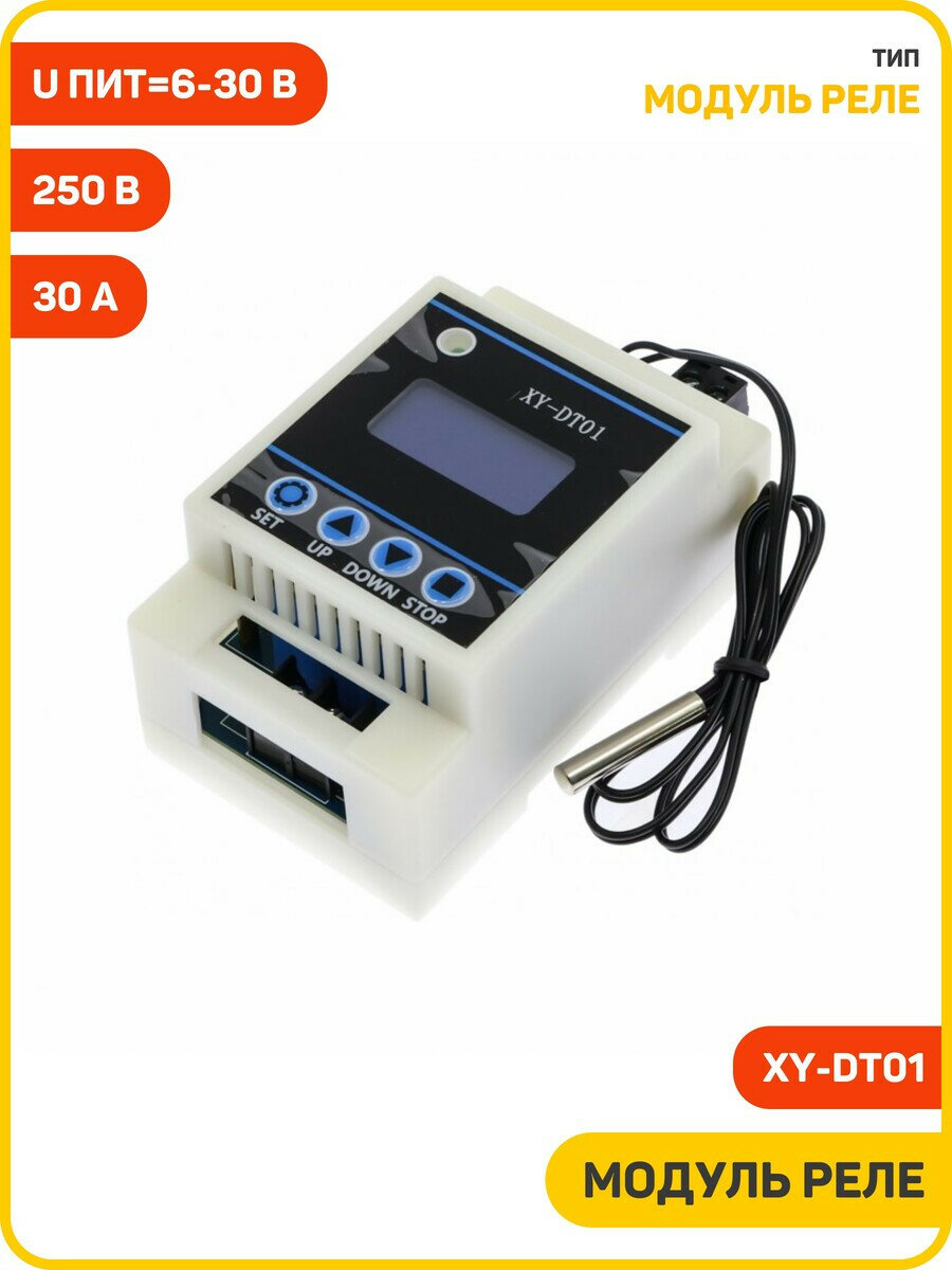Модуль реле температуры / Uпит-6-30 В / SPST NO / 250 В / 30 А с индикацией и управлением на DIN-рейку (XY-DT01)