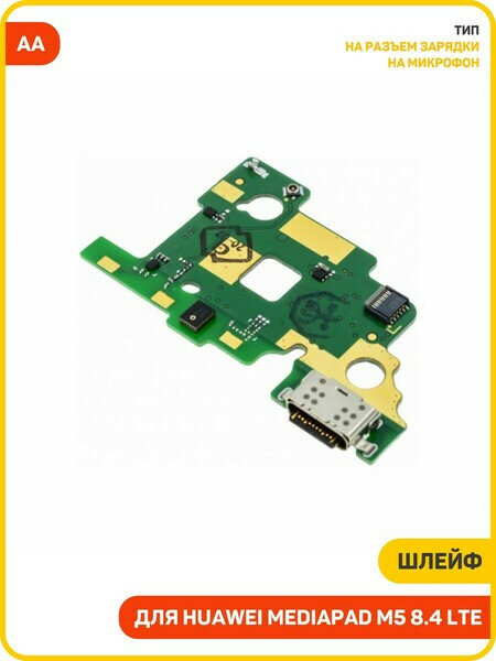 Шлейф для Huawei MediaPad M5 8.4 LTE + разъем зарядки + микрофон, AA
