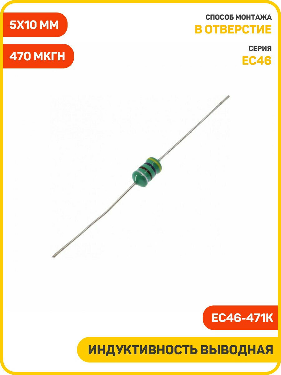 Индуктивность выводная 470 мкГн 10% (5x10 мм) (EC46-471K)
