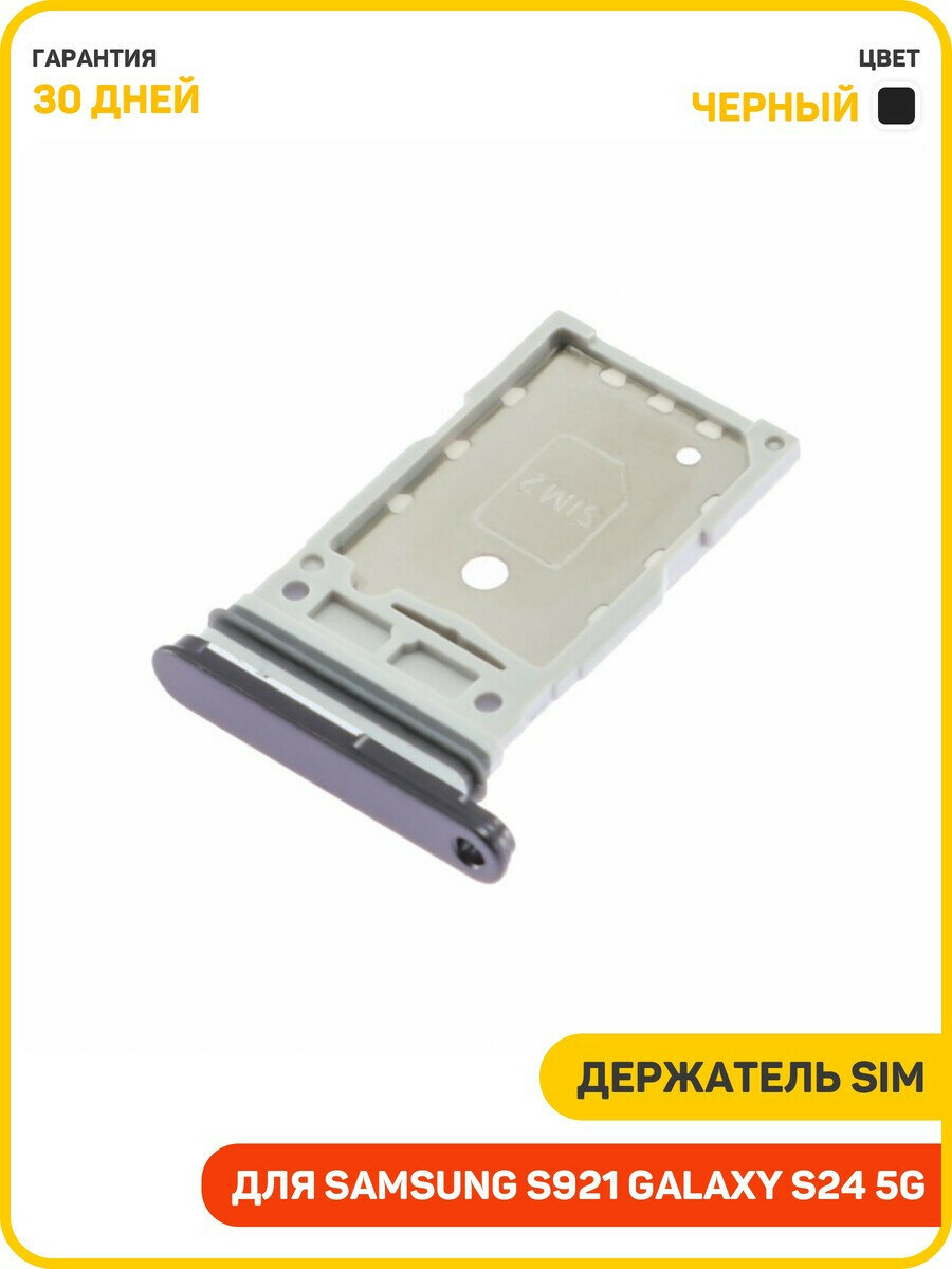 Держатель сим карты (SIM) для Samsung S921 Galaxy S24 5G, черный
