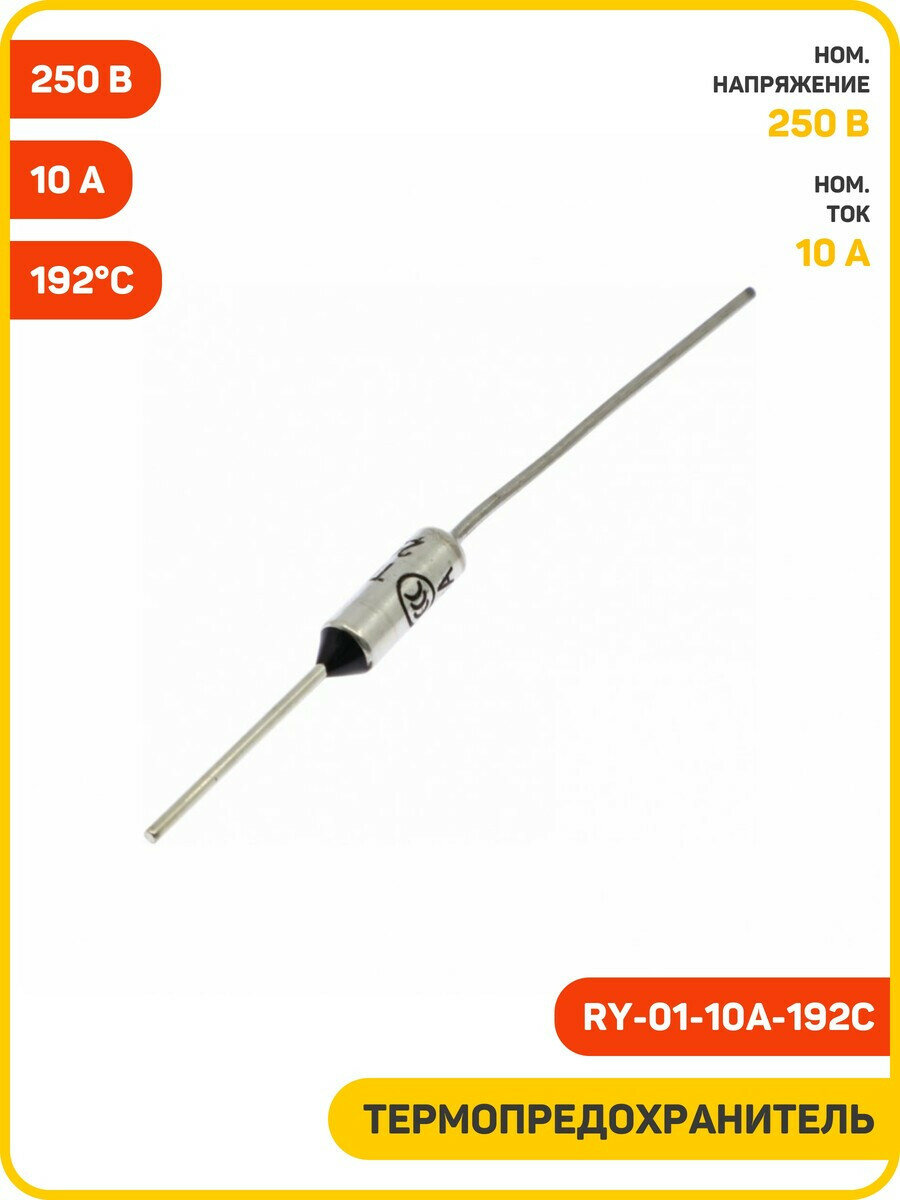 Термопредохранитель Ruichi 192°C 250 В/10 А (RY-01-10A-192C)
