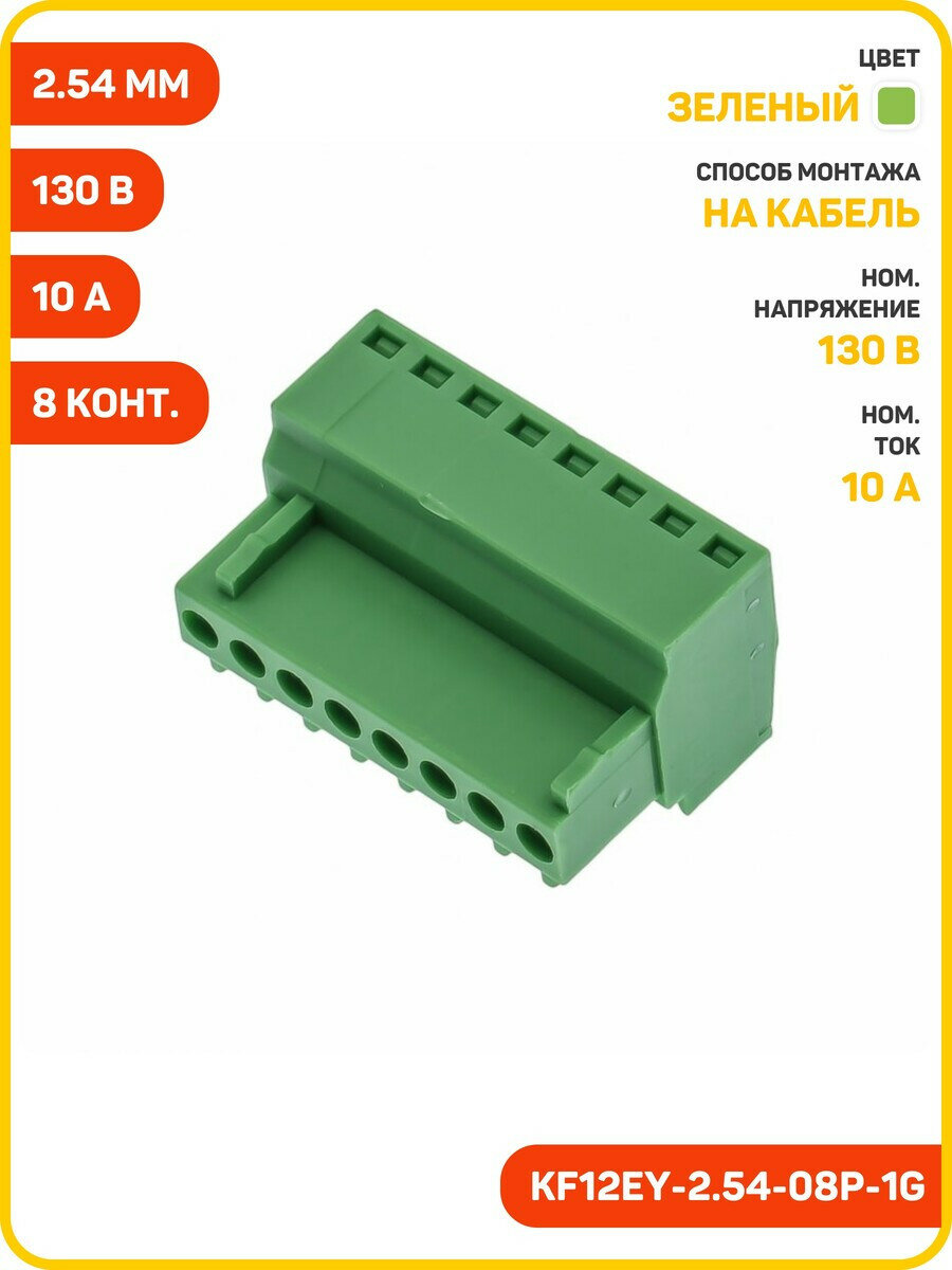 Клеммник KAIFENG разъемный на кабель 8 конт. шаг 2.54 мм 130 В/10 А (KF12EY-2.54-08P-1G) зеленый