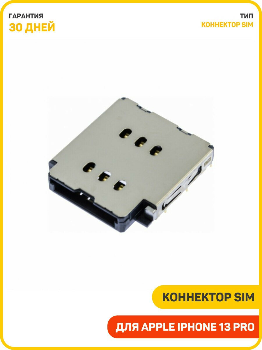 Коннектор сим карты (SIM) для Apple iPhone 13 Pro