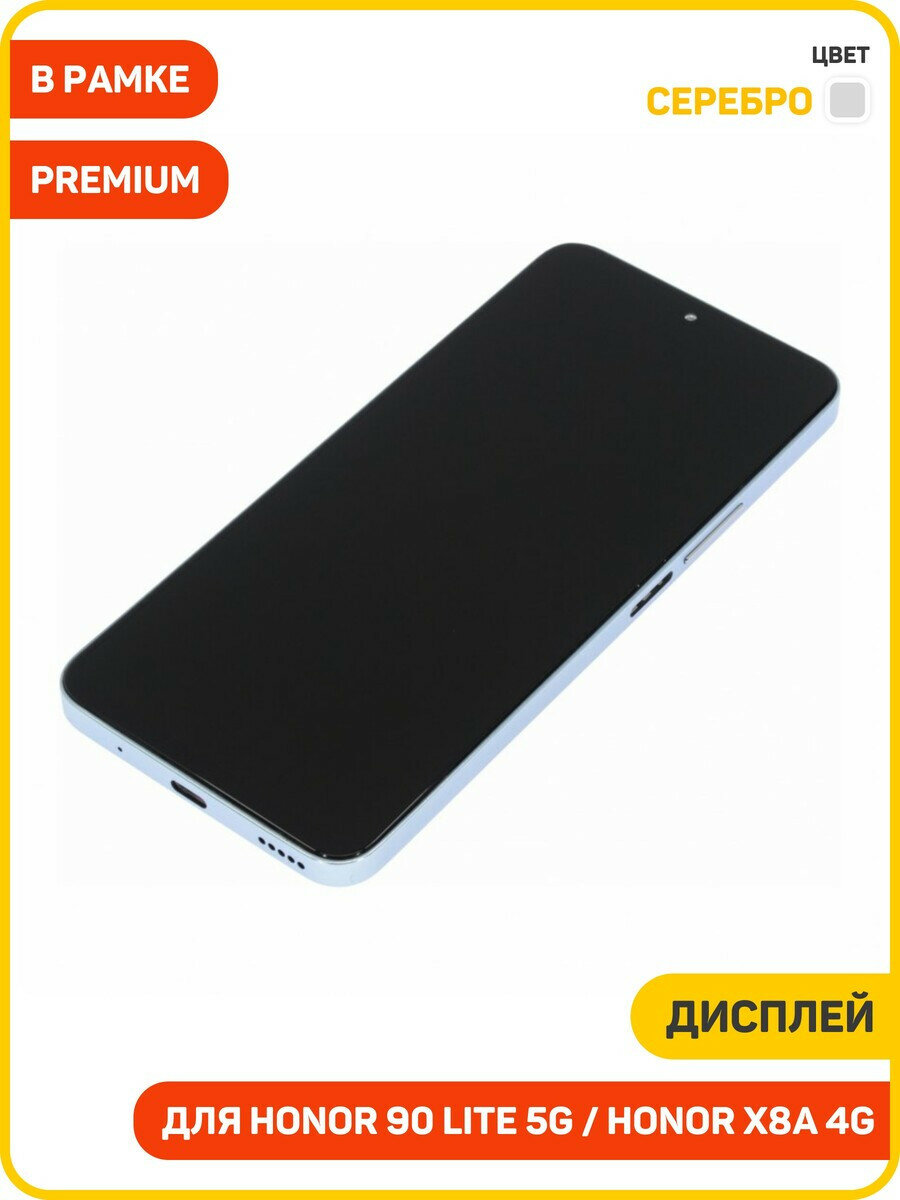 Дисплей для Honor X8a 4G / 90 Lite 5G (в сборе с тачскрином) в рамке, серебро, AAA