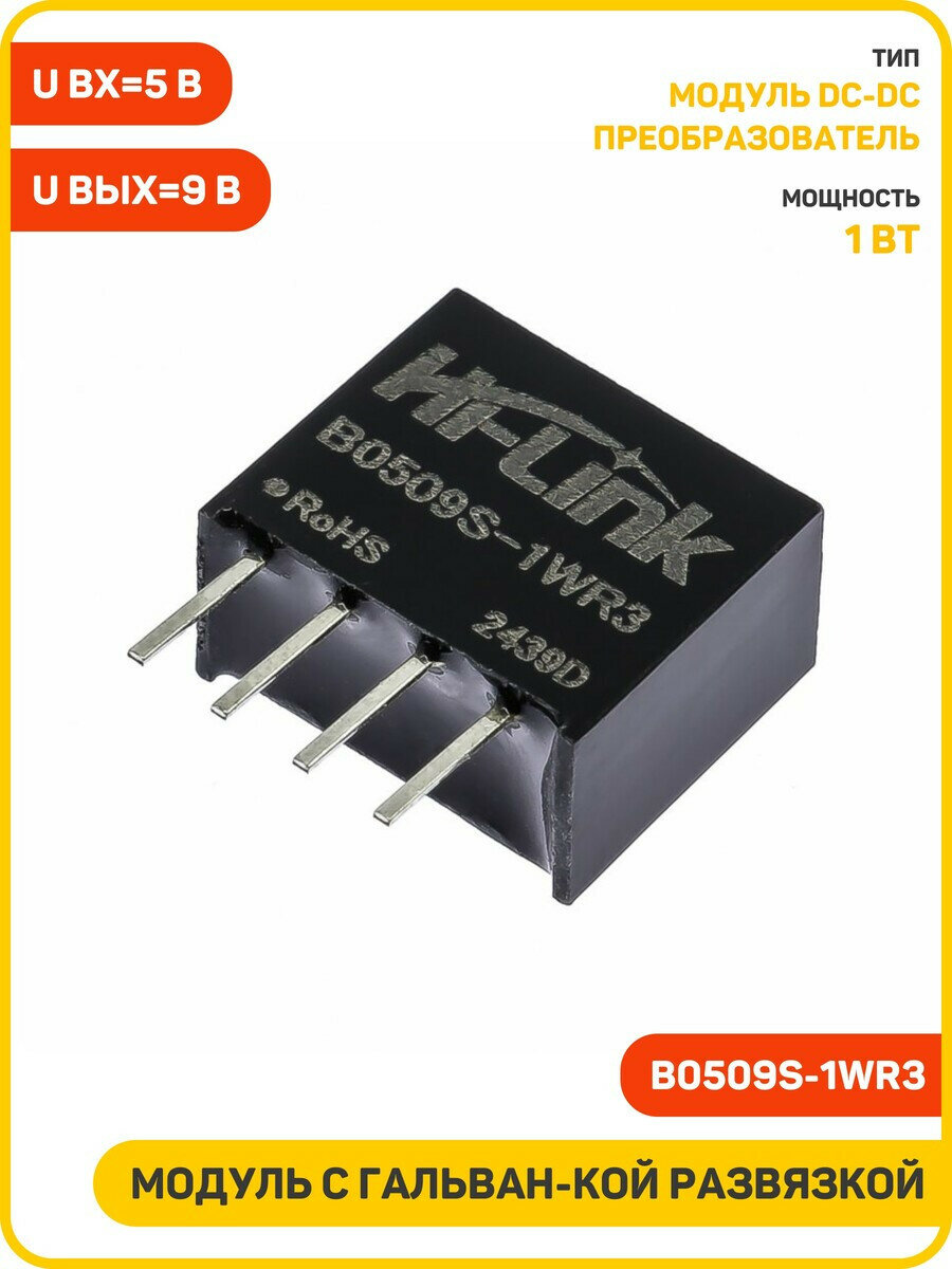 Модуль Hi-Link DC-DC преобразователь с гальванической развязкой Uвх-5 В Uвых-9 В Pвых-1 Вт (B0509S-1WR3)