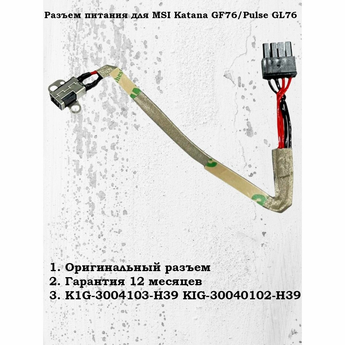 Разъем питания для MSI K1G-3004103-H39