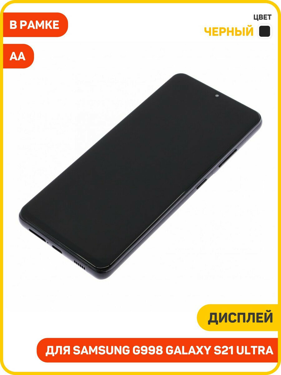 Дисплей для Samsung G998 Galaxy S21 Ultra (в сборе с тачскрином) в рамке, черный, AA