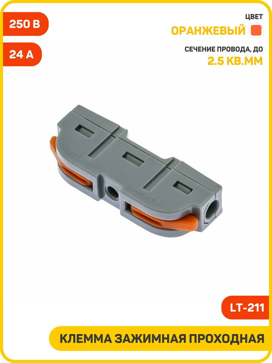 Клемма зажимная проходная 250 В/24 А 0.08-2.5/4 мм² (LT-211) оранжевый