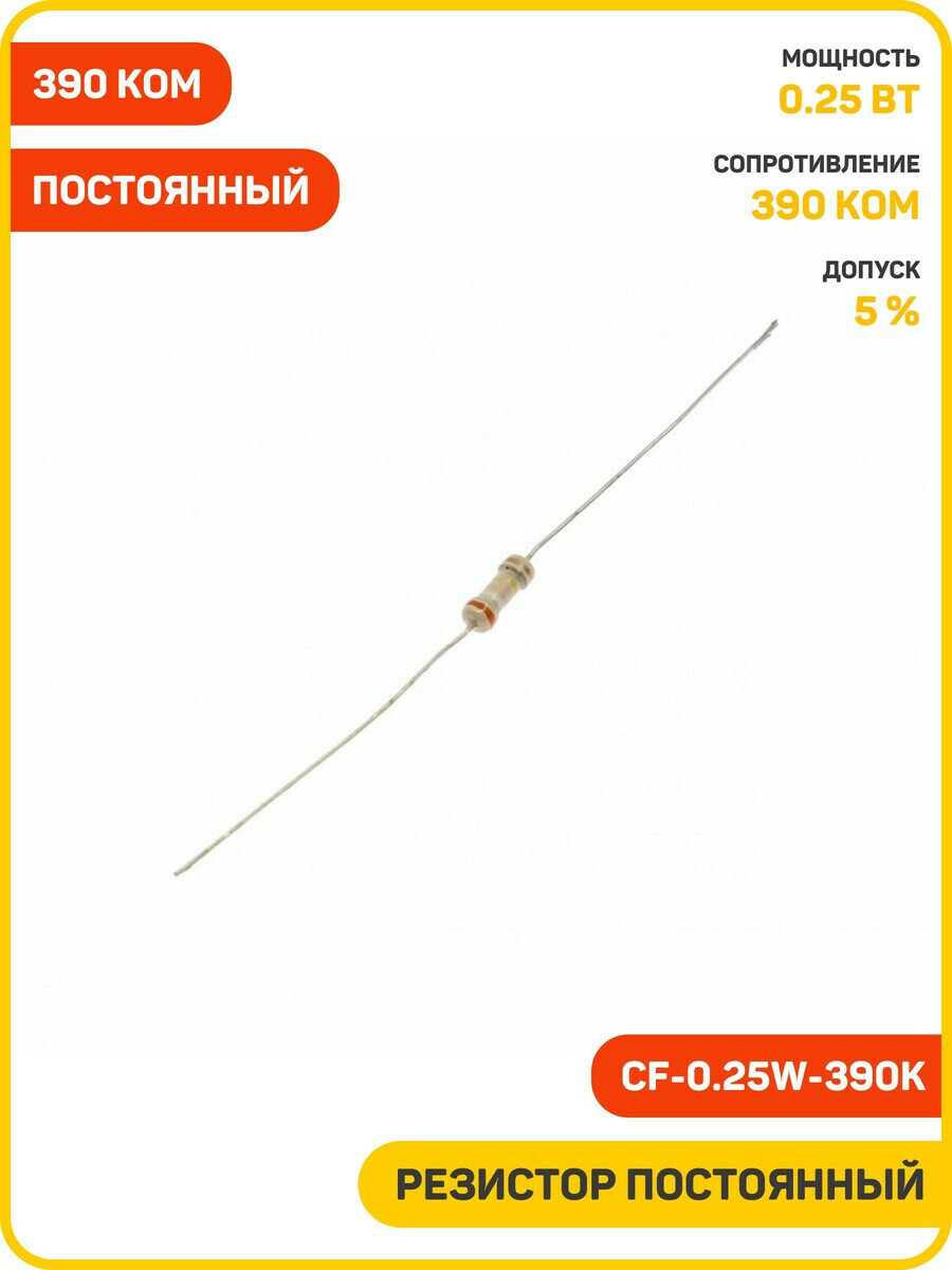 Резистор постоянный 0.25 Вт/390 кОм 5% (CF-0.25W-390K)