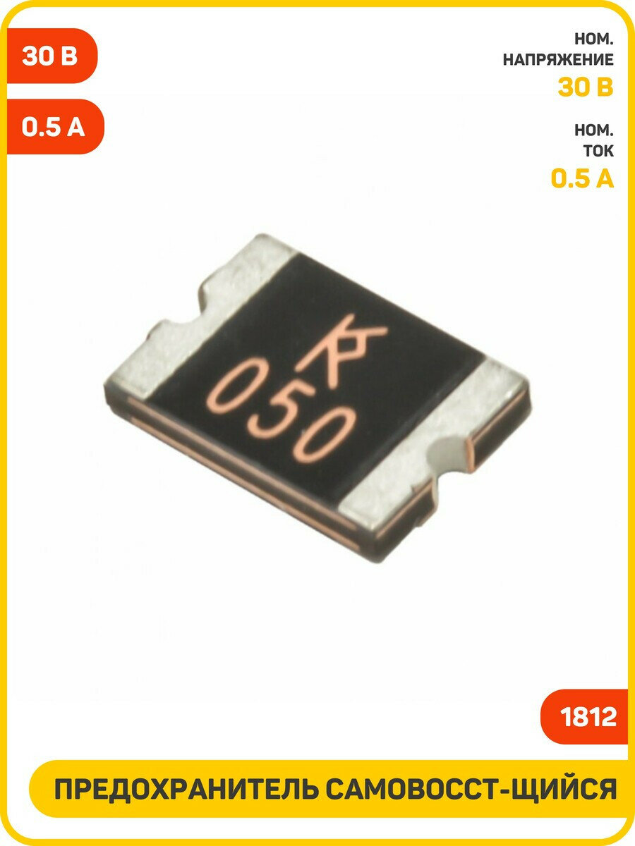 Предохранитель самовосстанавливающийся SMD 30 В/0.5 А (1812)