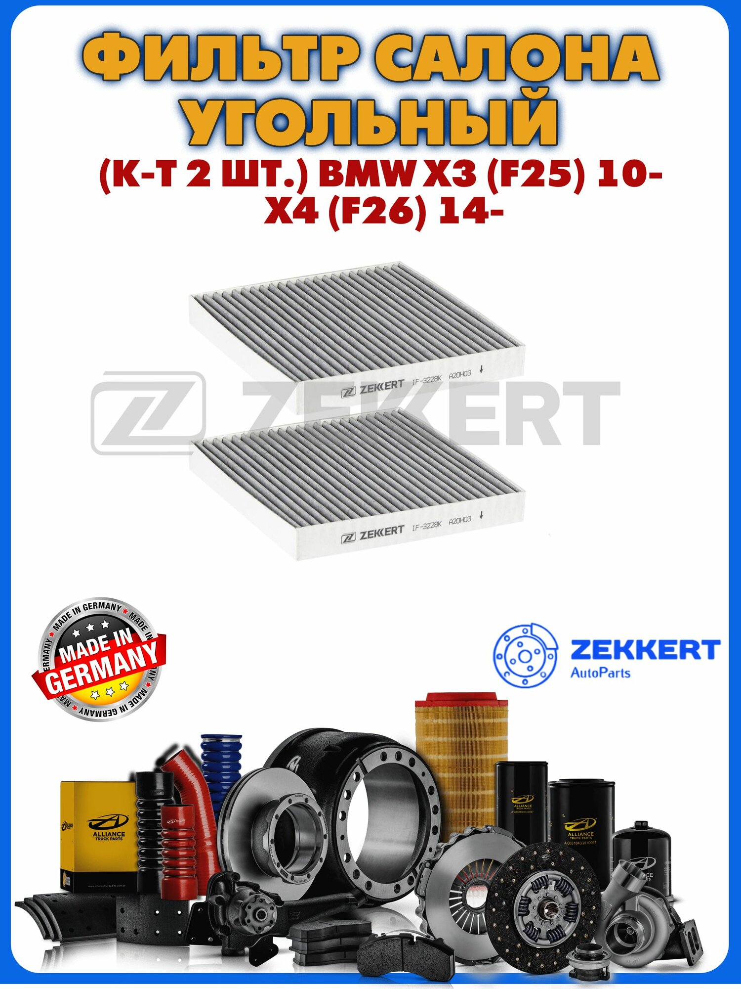 Фильтр салона угольный (к-т 2 шт.) BMW X3 (F25) 10- X4 (F26) 14-