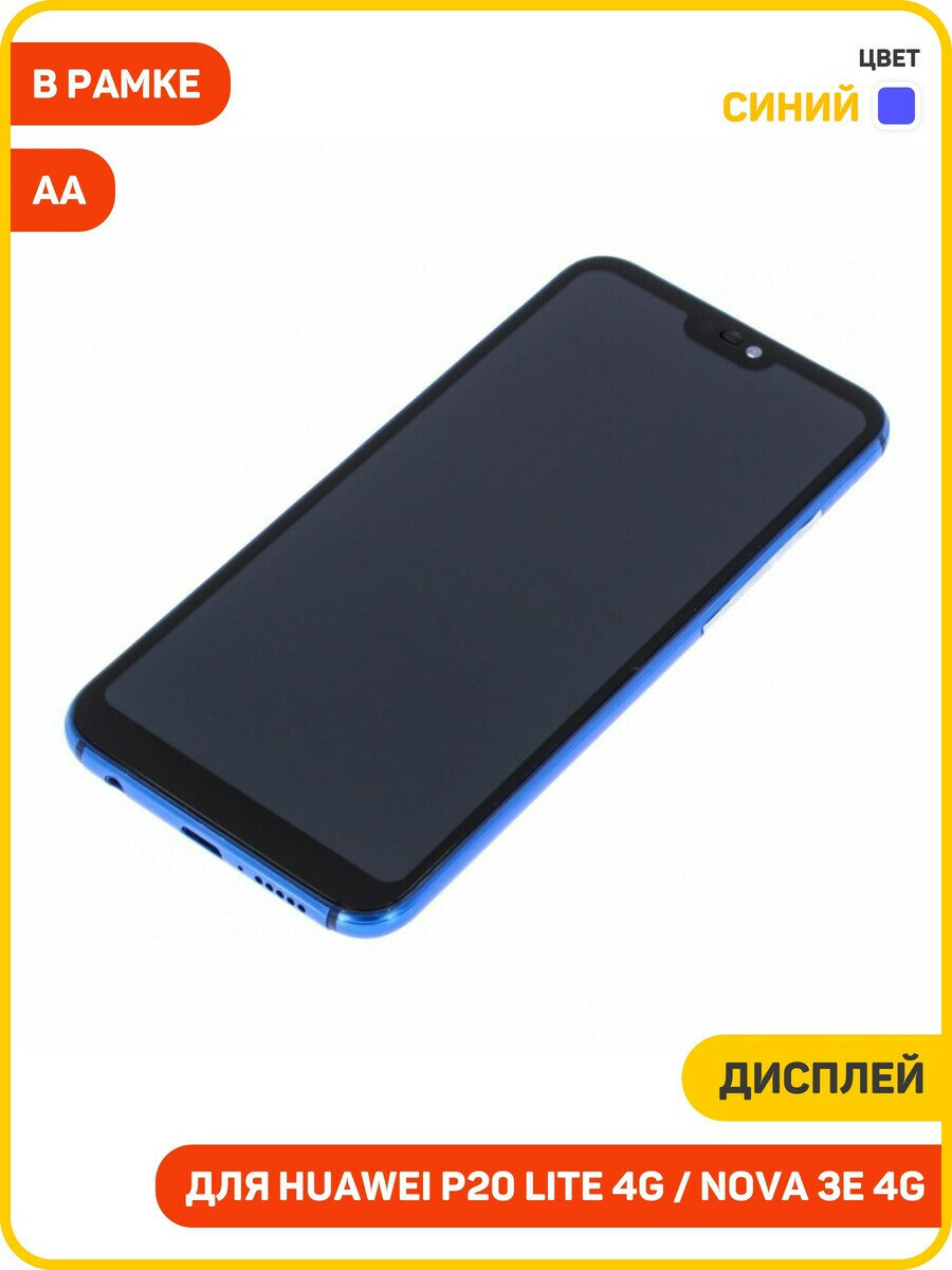 Дисплей для Huawei P20 Lite 4G (ANE-LX1) Nova 3E 4G (ANE-AL00) (в сборе с тачскрином) в рамке, синий, AA