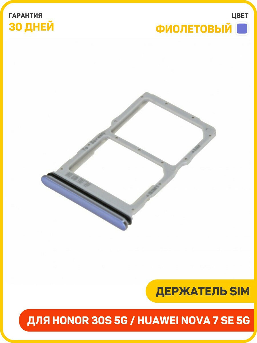 Держатель сим карты (SIM) для Honor 30S 5G (CDY-NX9A) Huawei Nova 7 SE 5G (CDY-AN00) фиолетовый