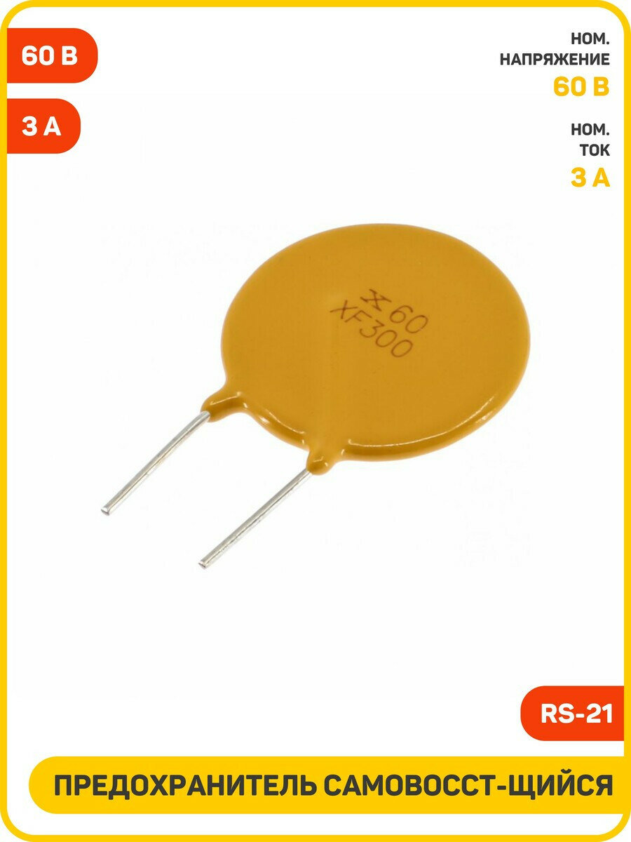 Предохранитель самовосстанавливающийся Ruichi 60 В/3 А (RS-21)
