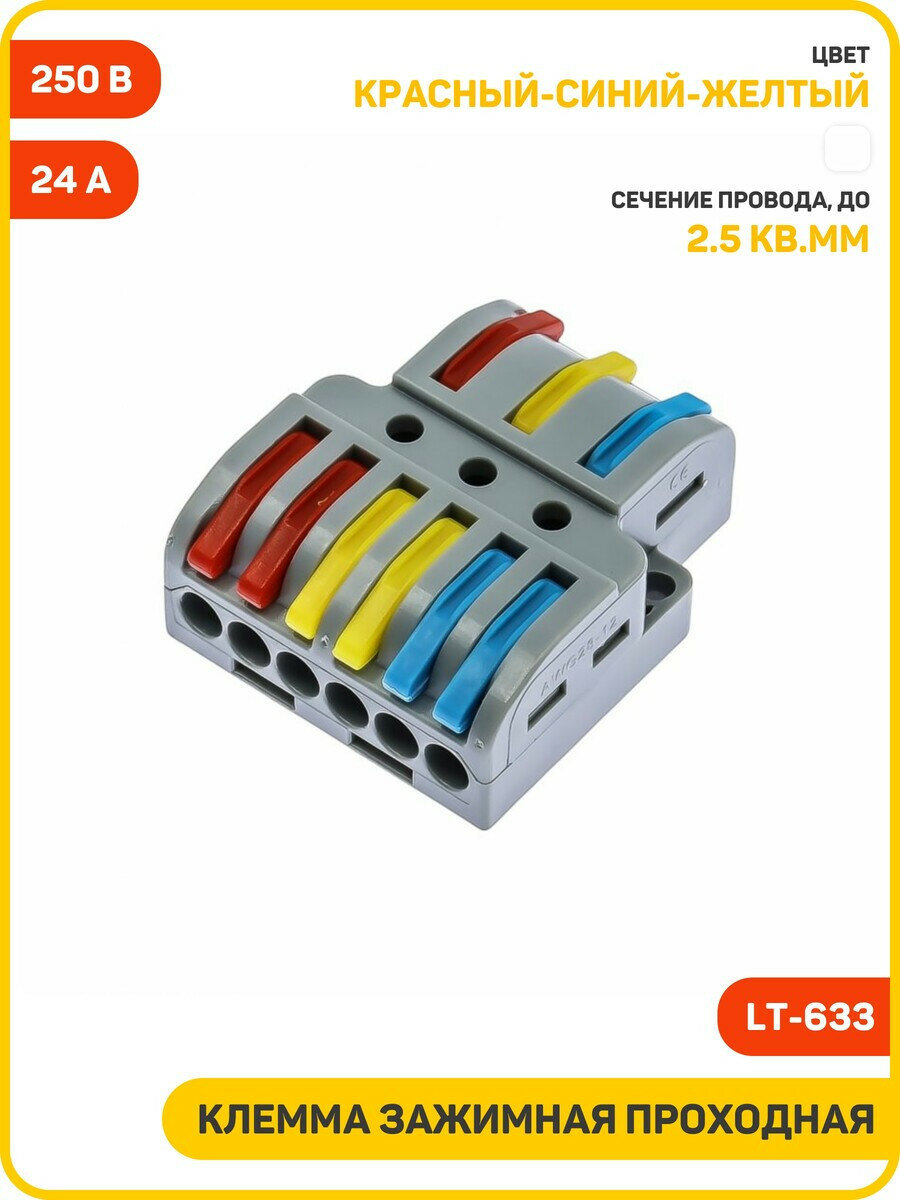 Клемма зажимная проходная 3-х полюсная разветвительная x2 250 В/24 А 0.08-2.5/4 мм² (LT-633) красный-синий-желтый