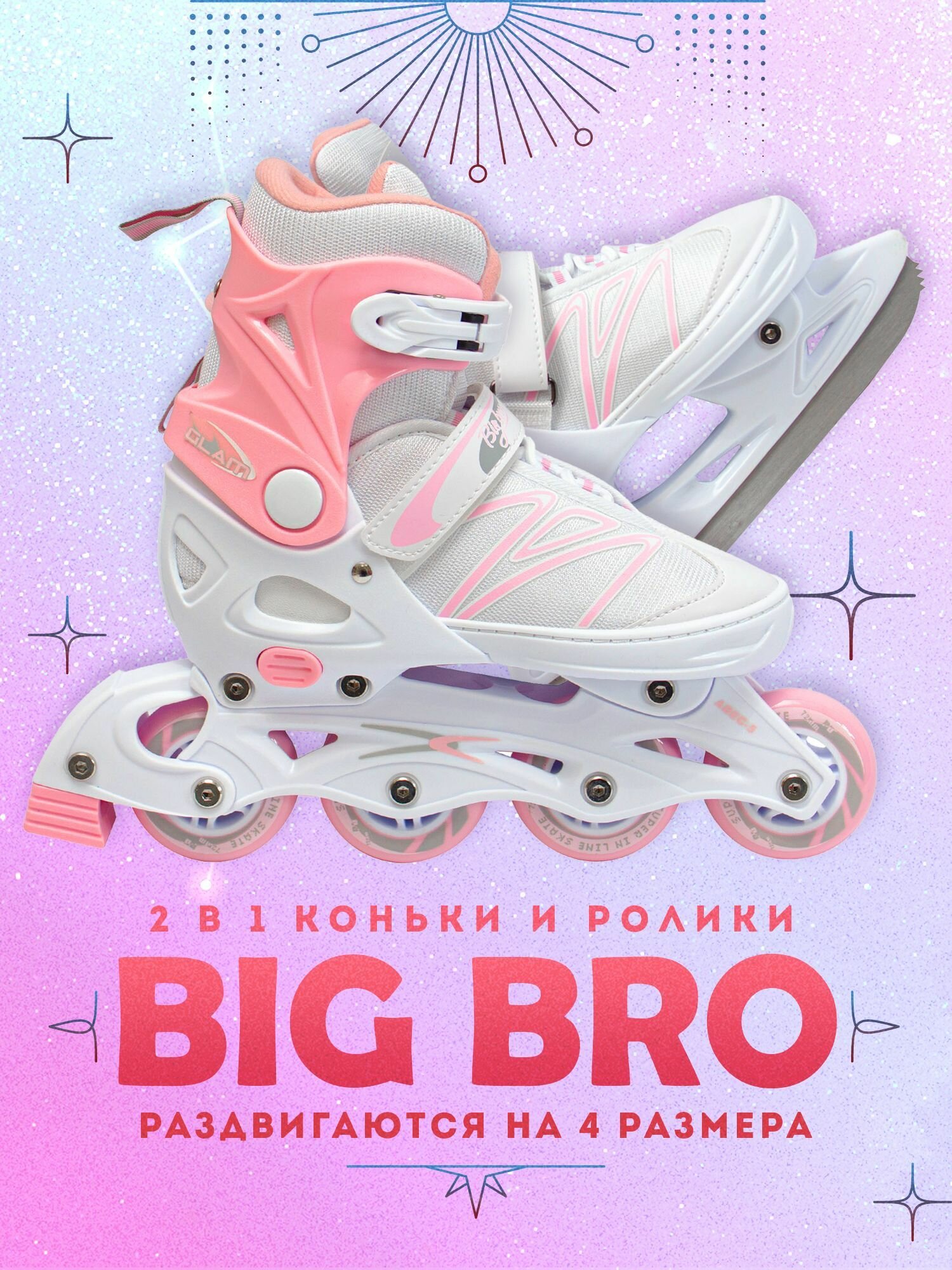 Коньки-ролики BIG BRO GLAM PW-223В-153-1 2в1 раздвижные фигурные