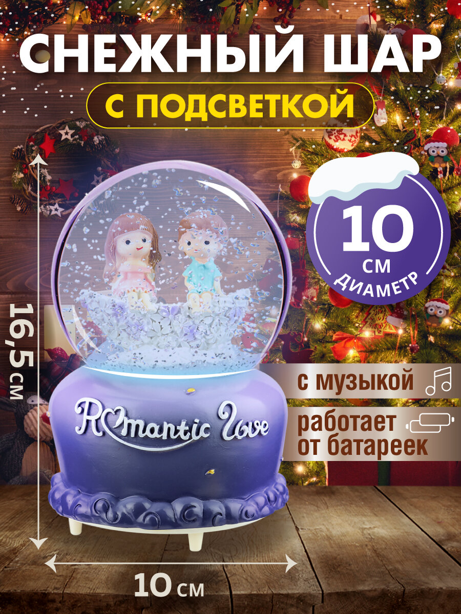 Сувенир музыкальный водяной шар с подсветкой "Милая пара", 10х16.5 см d=10 см СВП-0068